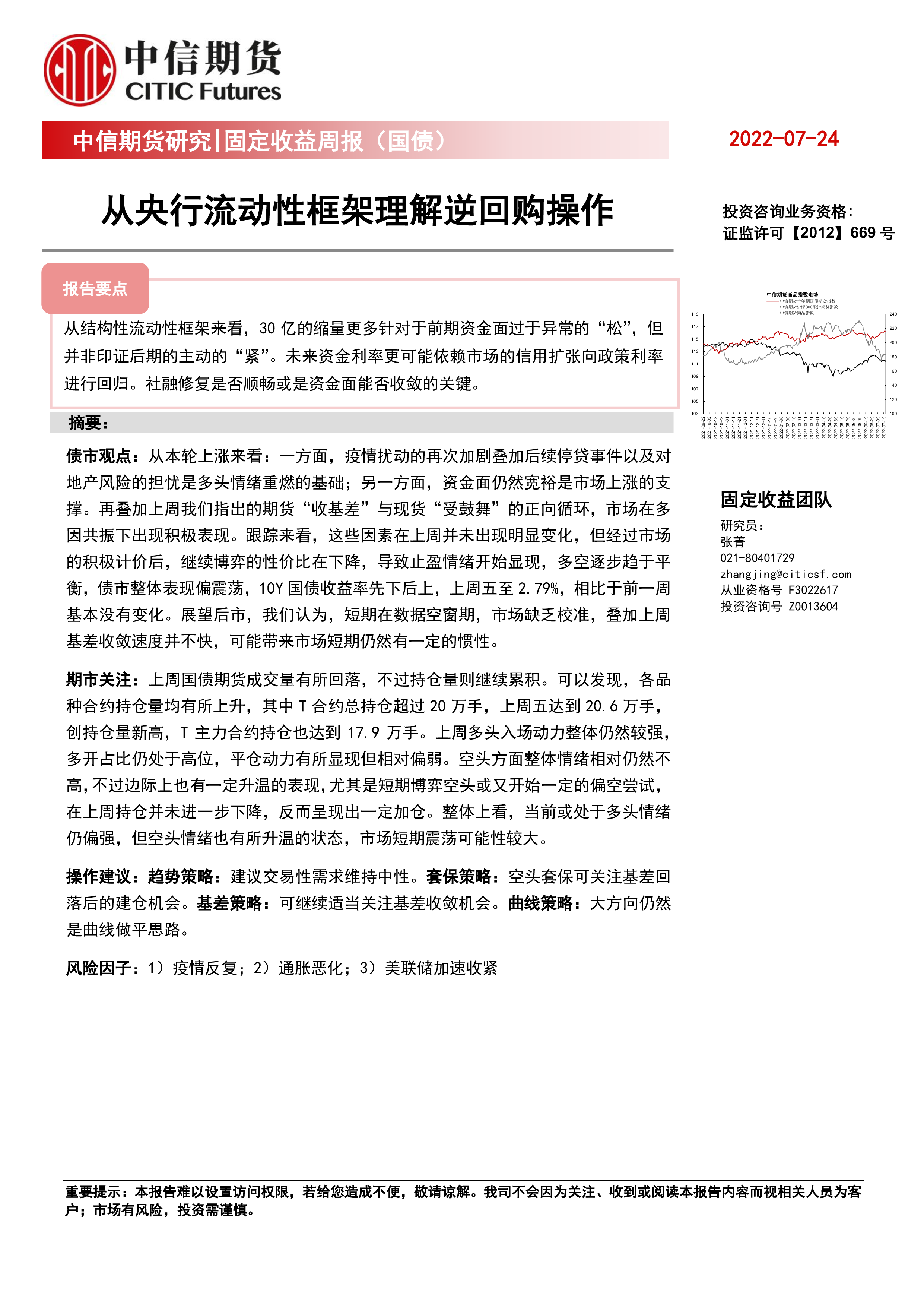 固定收益周报(国债):从央行流动性框架理解逆回购操作 洞见研报 行业报告
