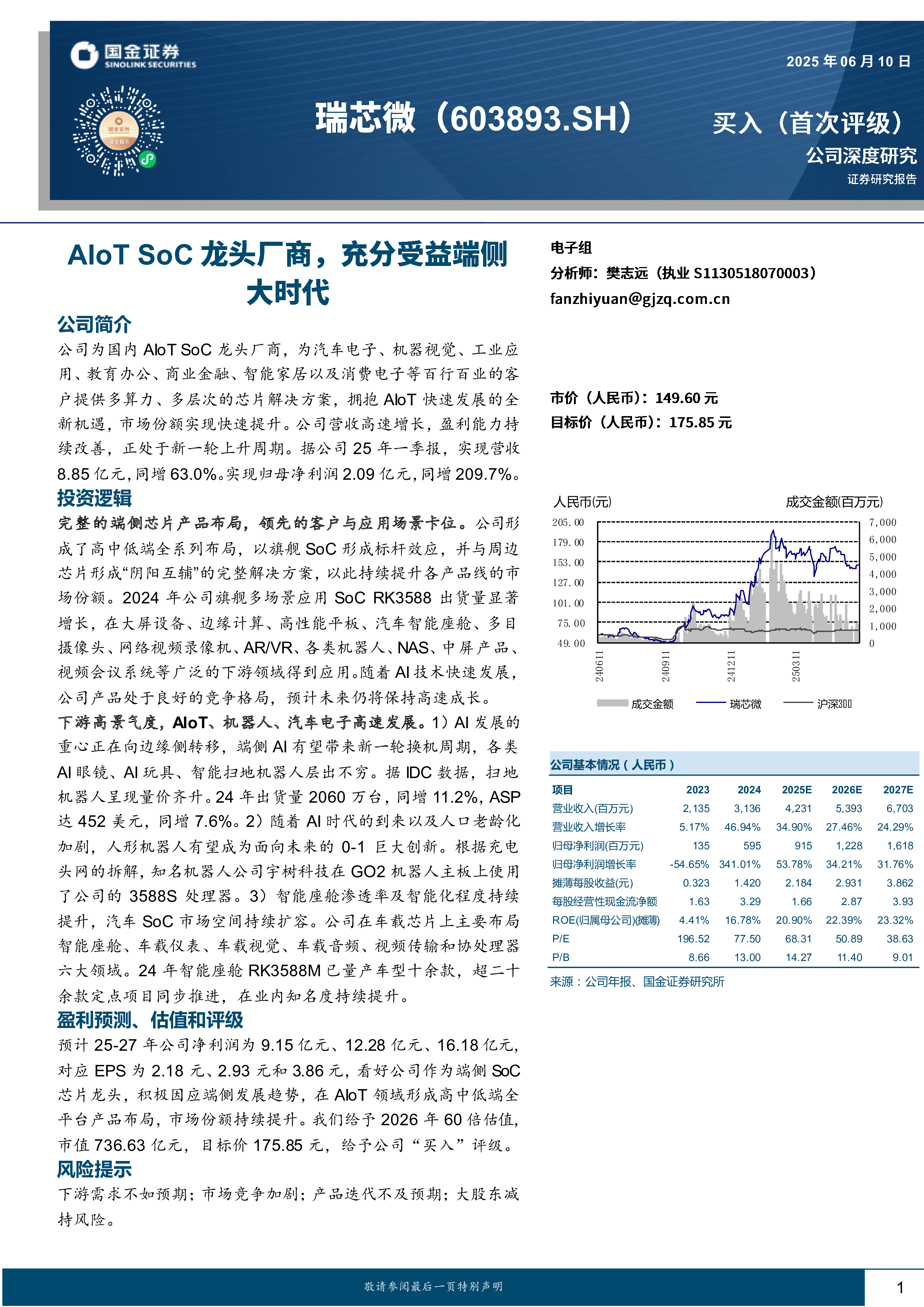 AIoT SoC龙头厂商，充分受益端侧大时代-洞见研报-行业报告