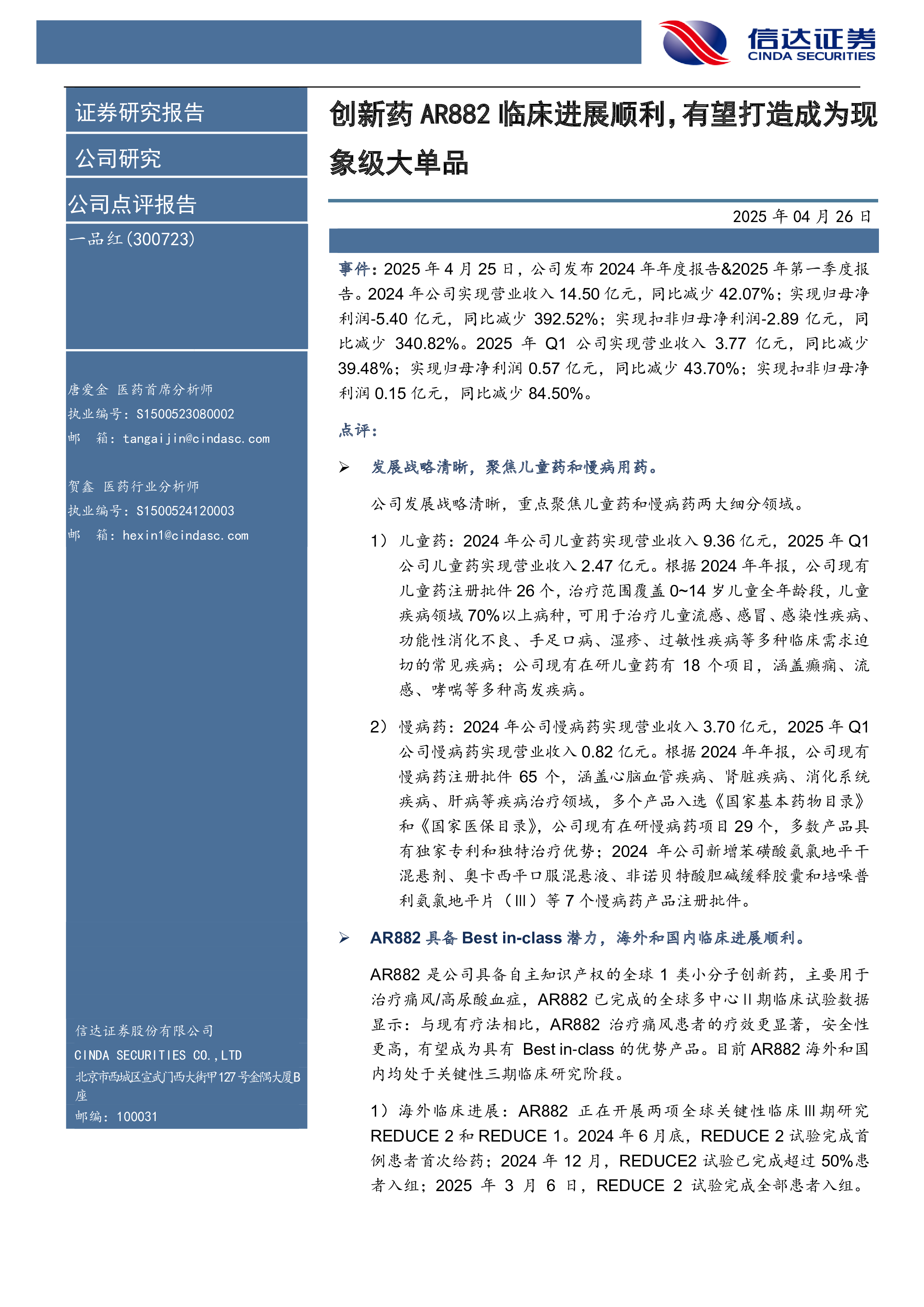 一品红（300723）：创新药AR882临床进展顺利，有望打造成为现象级大单品-洞见研报-行业报告
