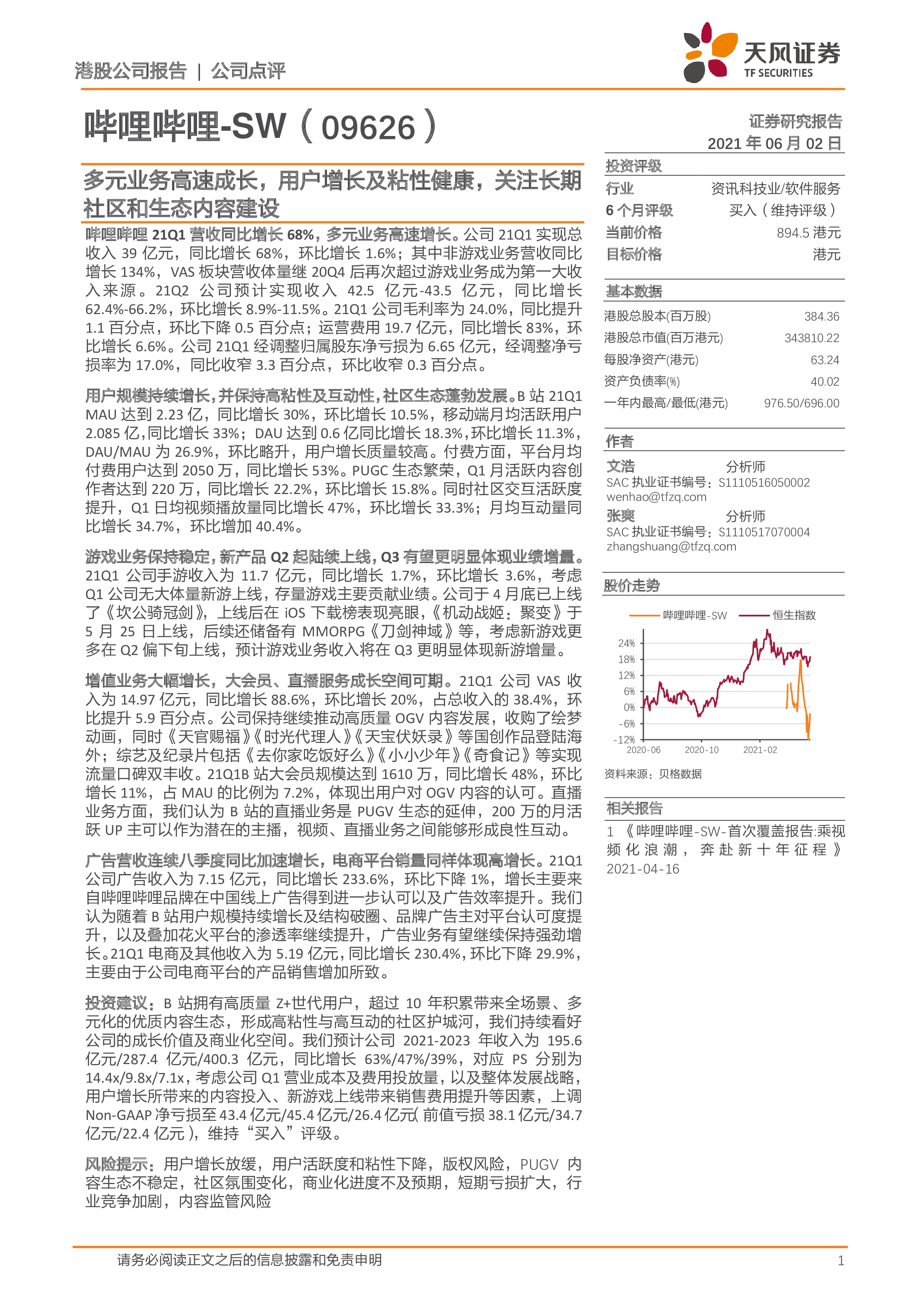哔哩哔哩-SW（09626）：多元业务高速成长，用户增长及粘性健康，关注长期社区和生态内容建设-洞见研报-行业报告