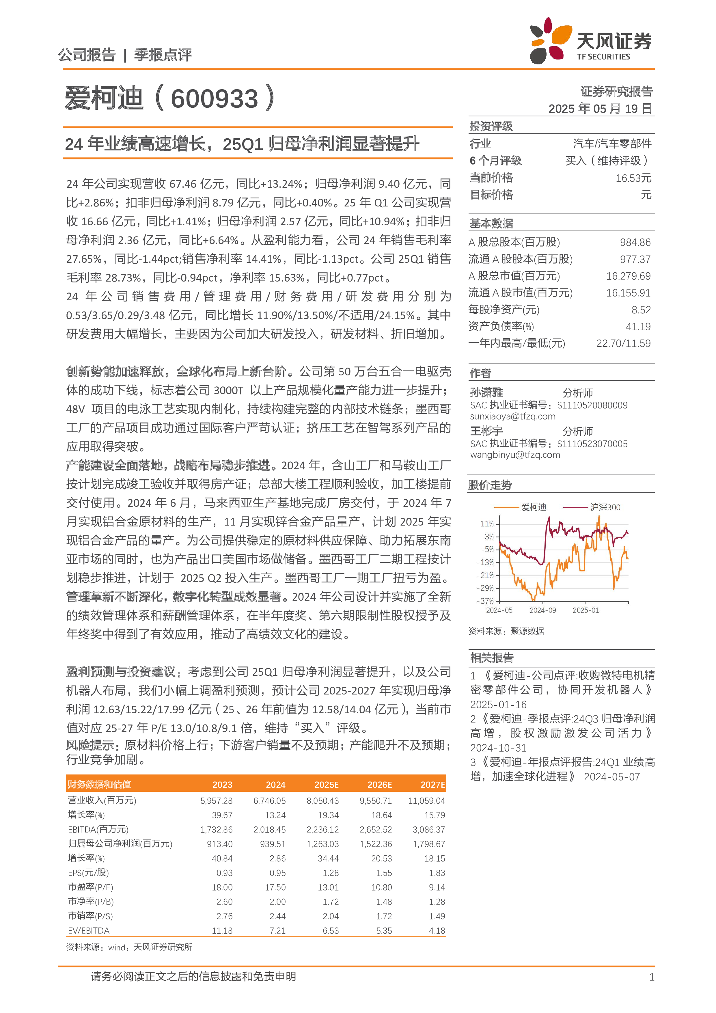 爱柯迪（600933）：24年业绩高速增长，25Q1归母净利润显著提升-洞见研报-行业报告