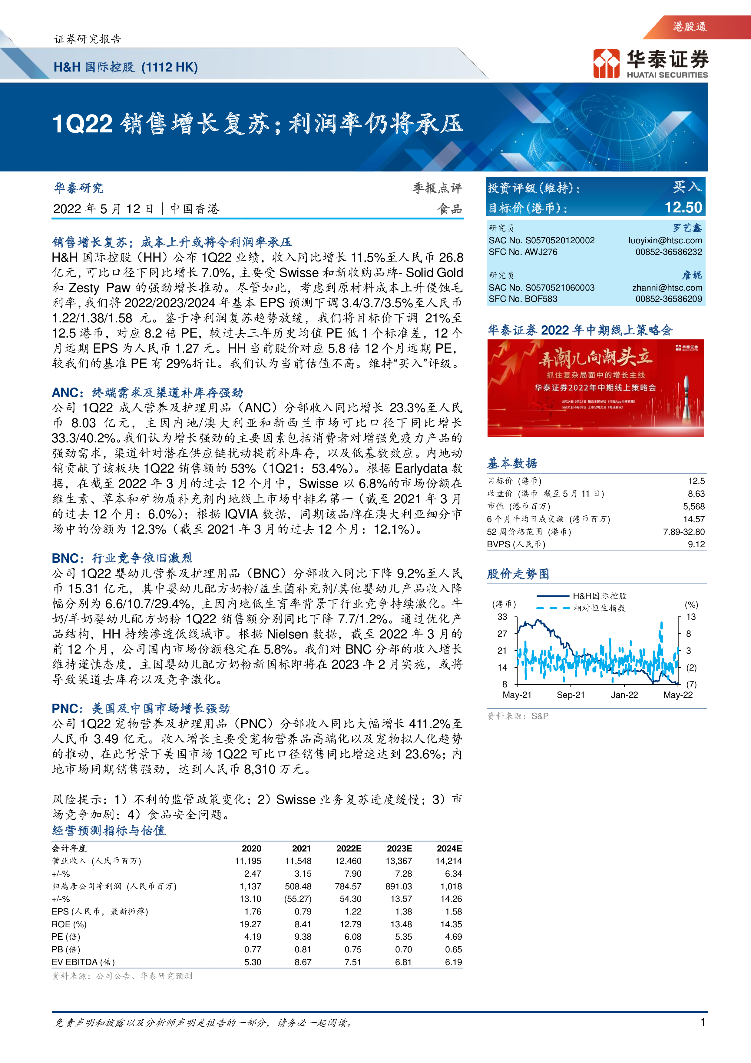 H&H国际控股（01112）：1Q22销售增长复苏；利润率仍将承压-洞见研报-行业报告