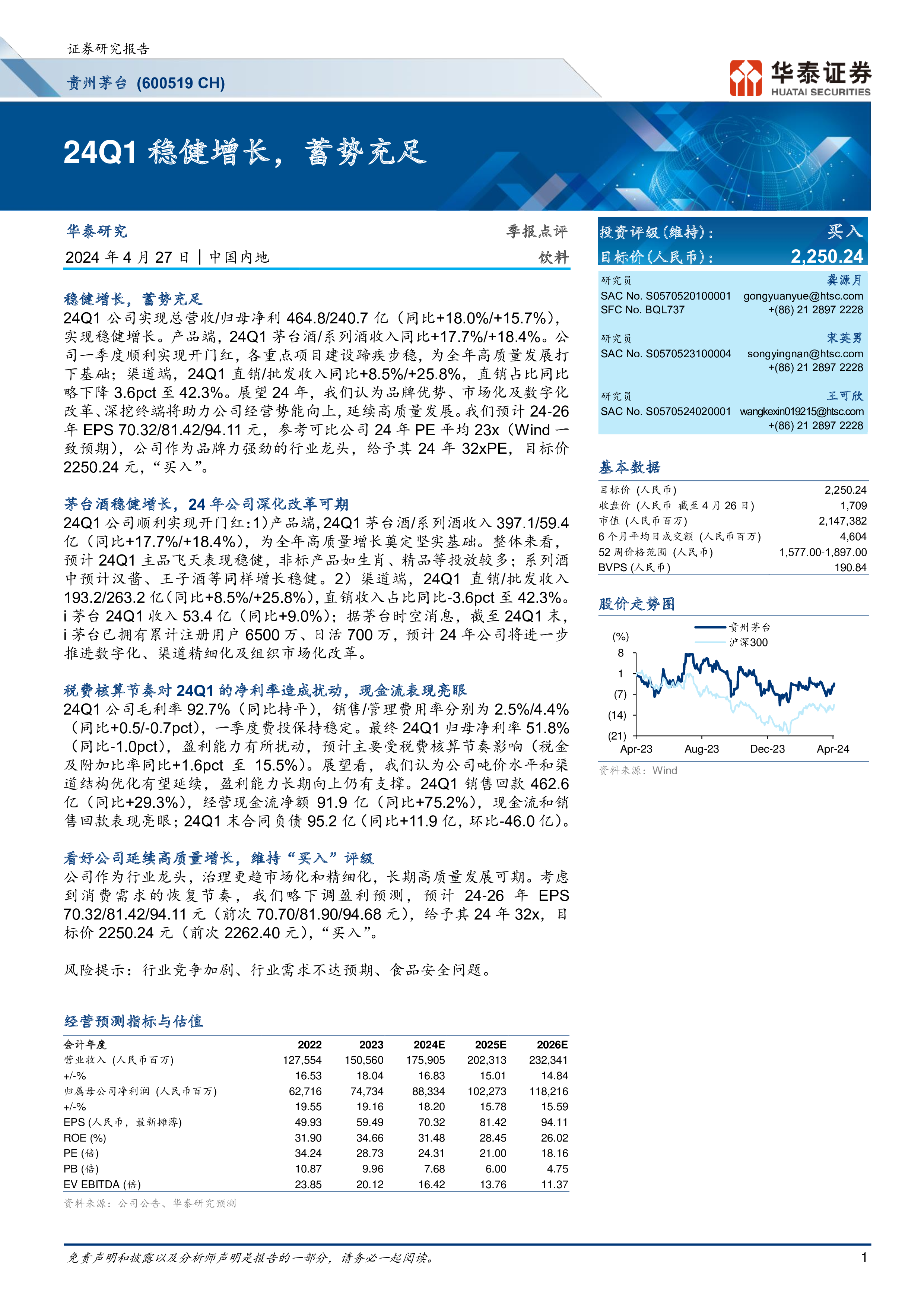 贵州茅台（600519）：24Q1稳健增长，蓄势充足-洞见研报-行业报告