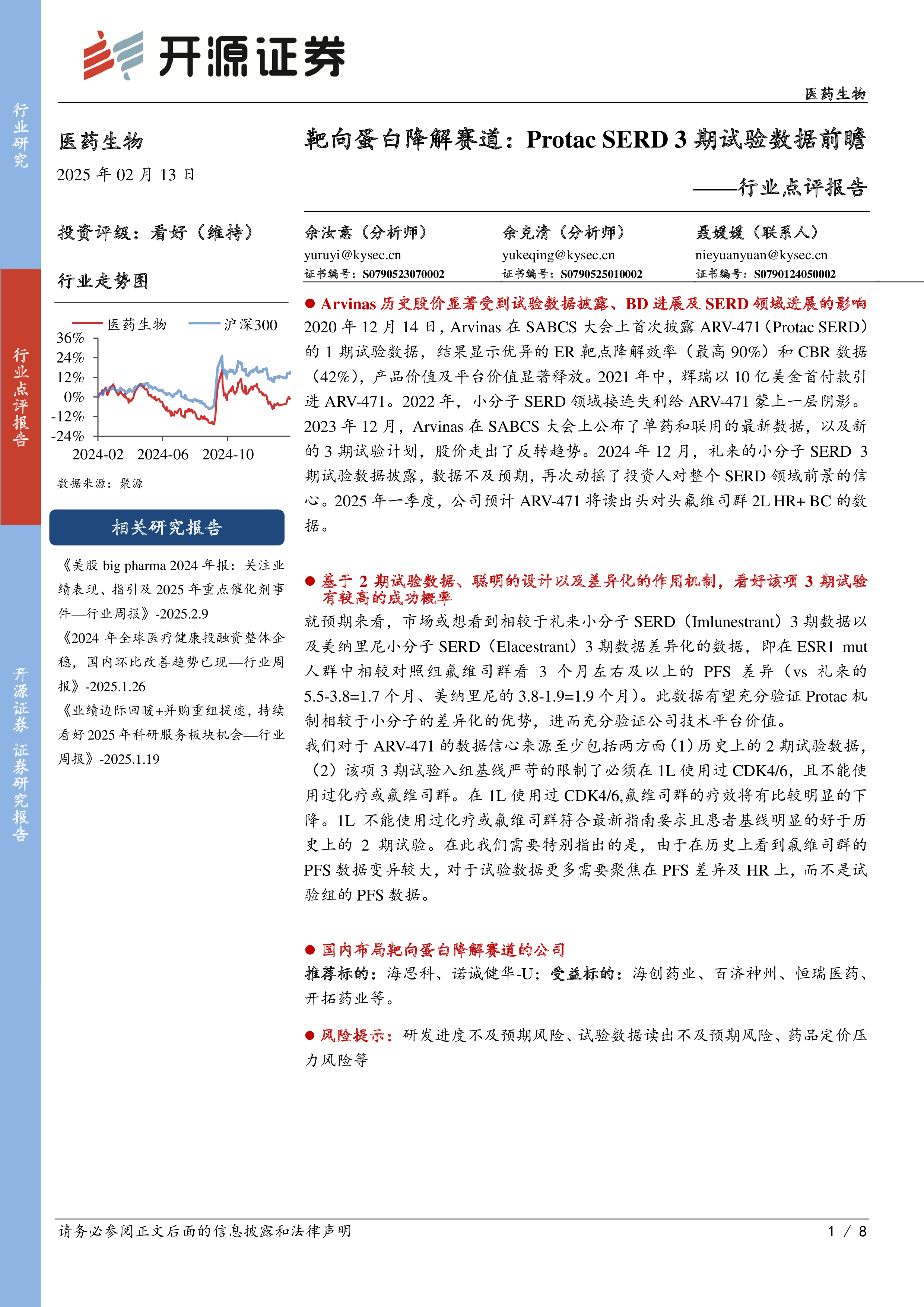 医药生物行业点评报告：靶向蛋白降解赛道：Protac SERD 3期试验数据前瞻-洞见研报-行业报告
