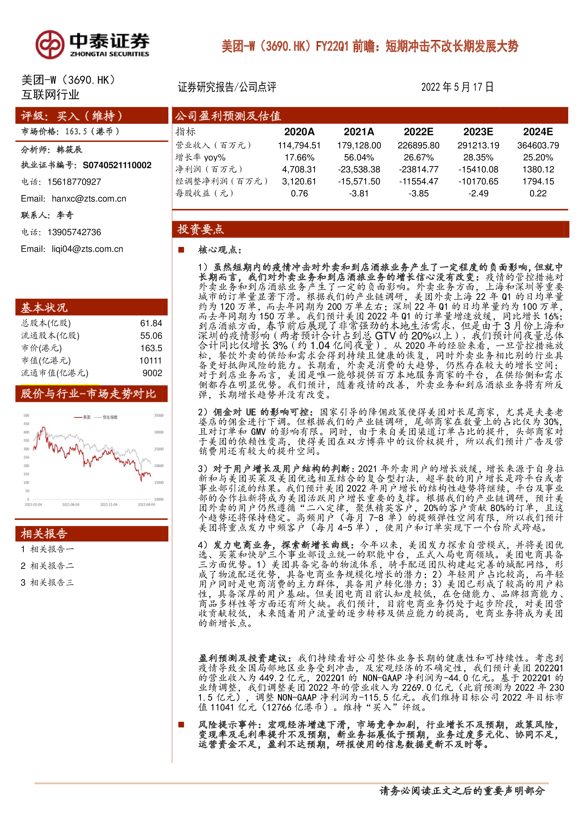 美团-W（03690）FY22Q1前瞻：短期冲击不改长期发展大势-洞见研报-行业报告