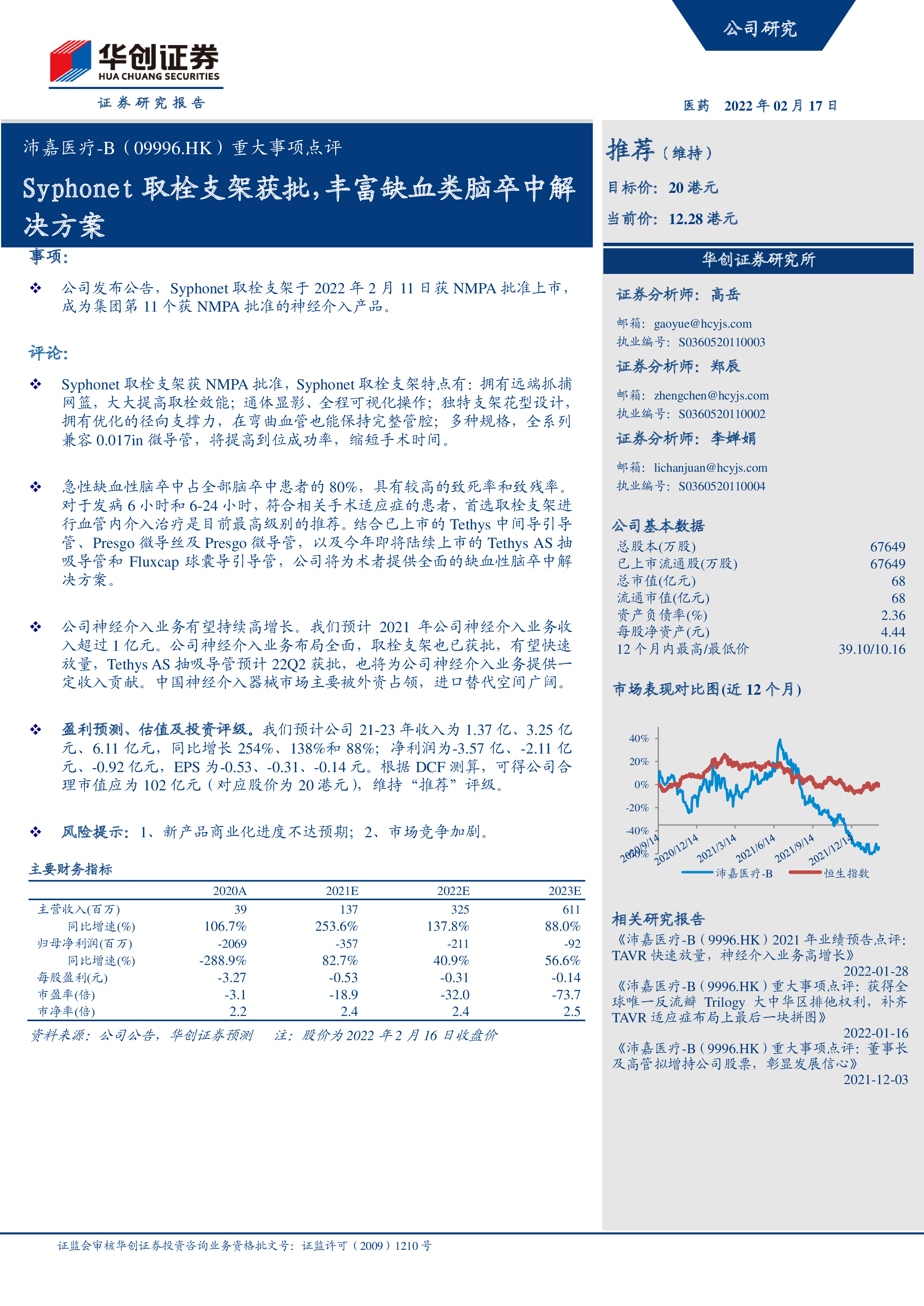 沛嘉医疗-B（09996）重大事项点评：Syphonet取栓支架获批，丰富缺血类脑卒中解决方案-洞见研报-行业报告