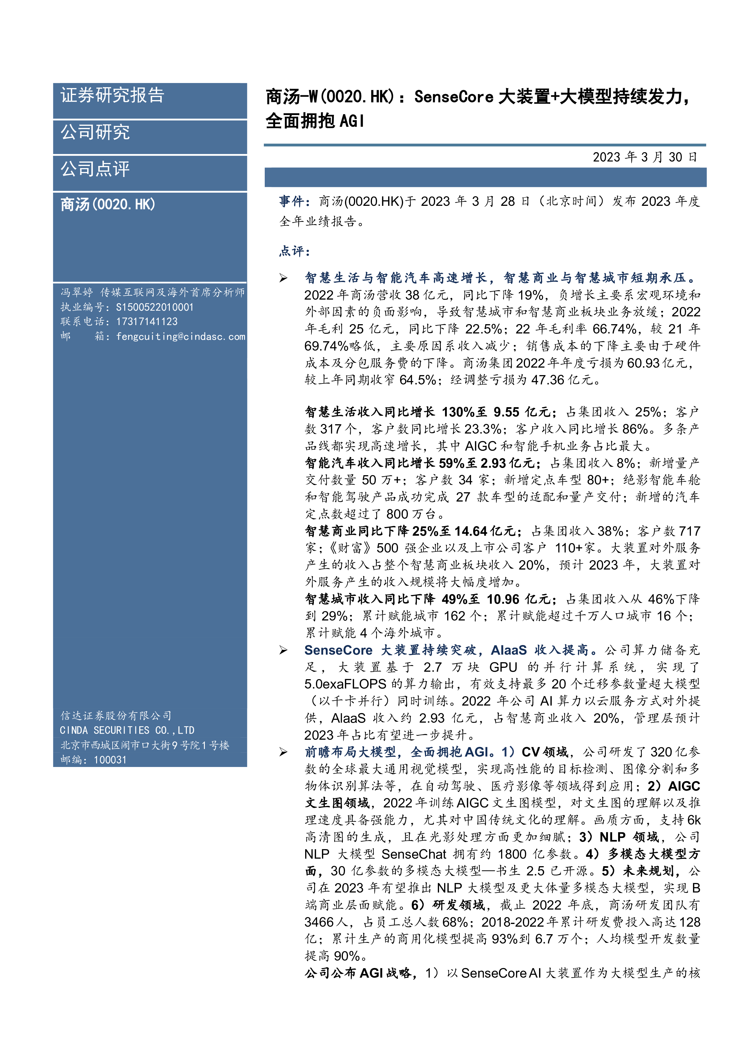 商汤-W（00020）：SenseCore大装置+大模型持续发力，全面拥抱AGI-洞见研报-行业报告