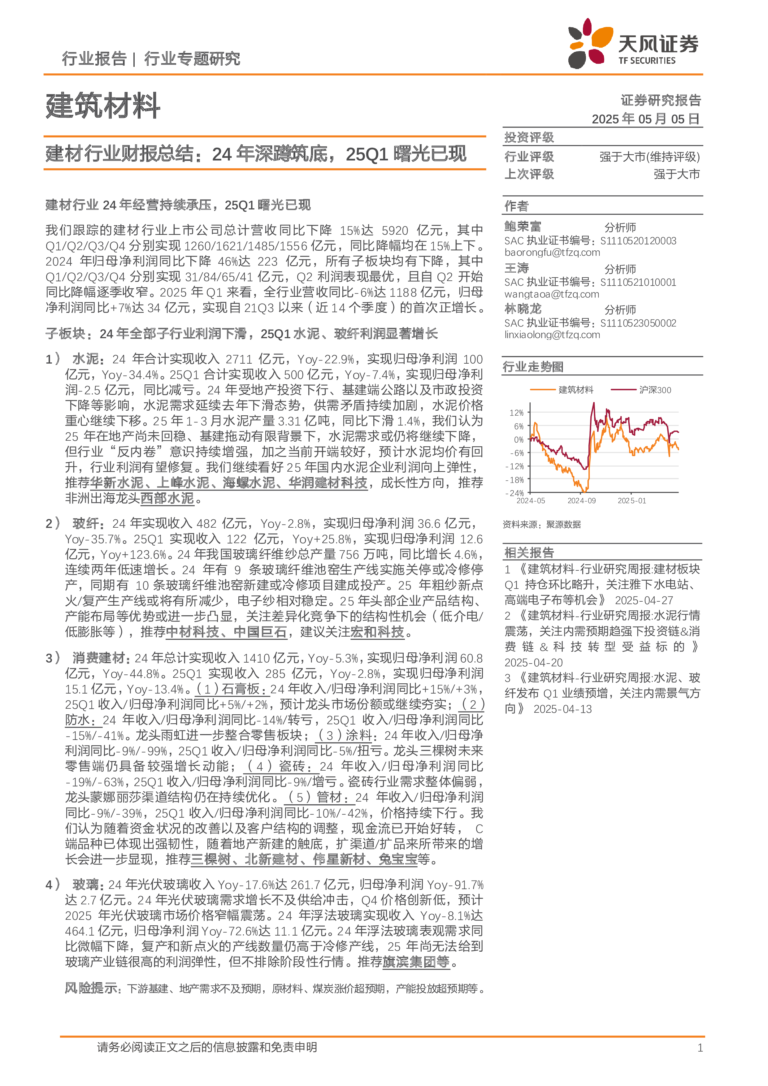 建材行业财报总结：24年深蹲筑底，25Q1曙光已现-洞见研报-行业报告
