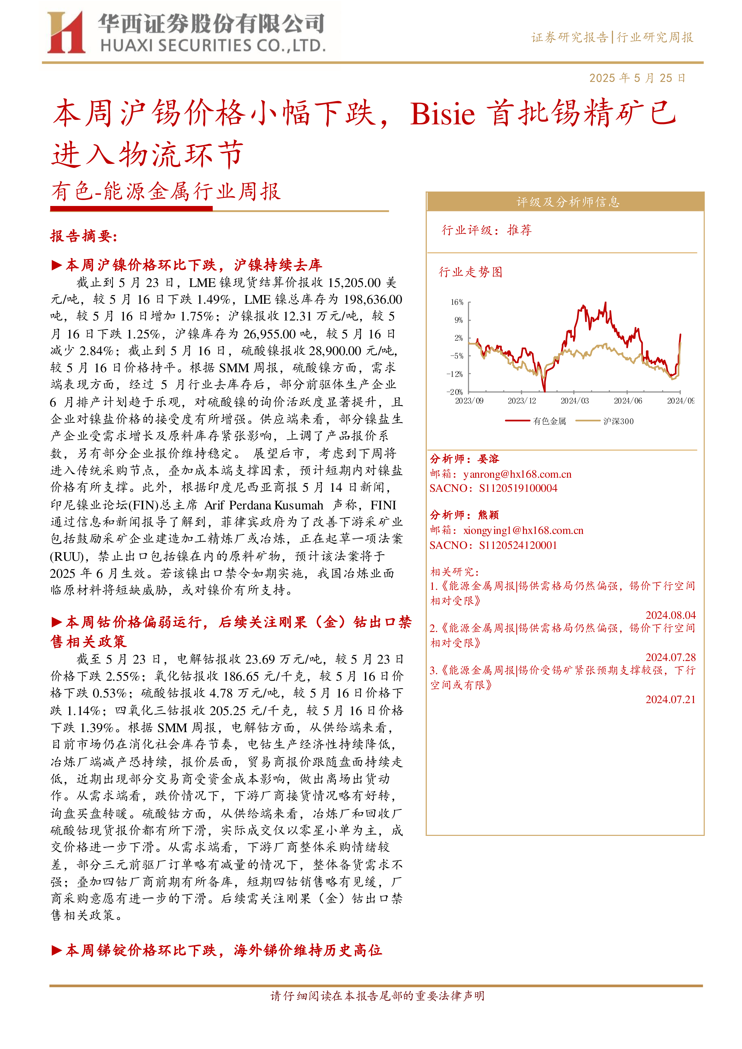 有色：能源金属行业周报：本周沪锡价格小幅下跌，Bisie首批锡精矿已进入物流环节-洞见研报-行业报告