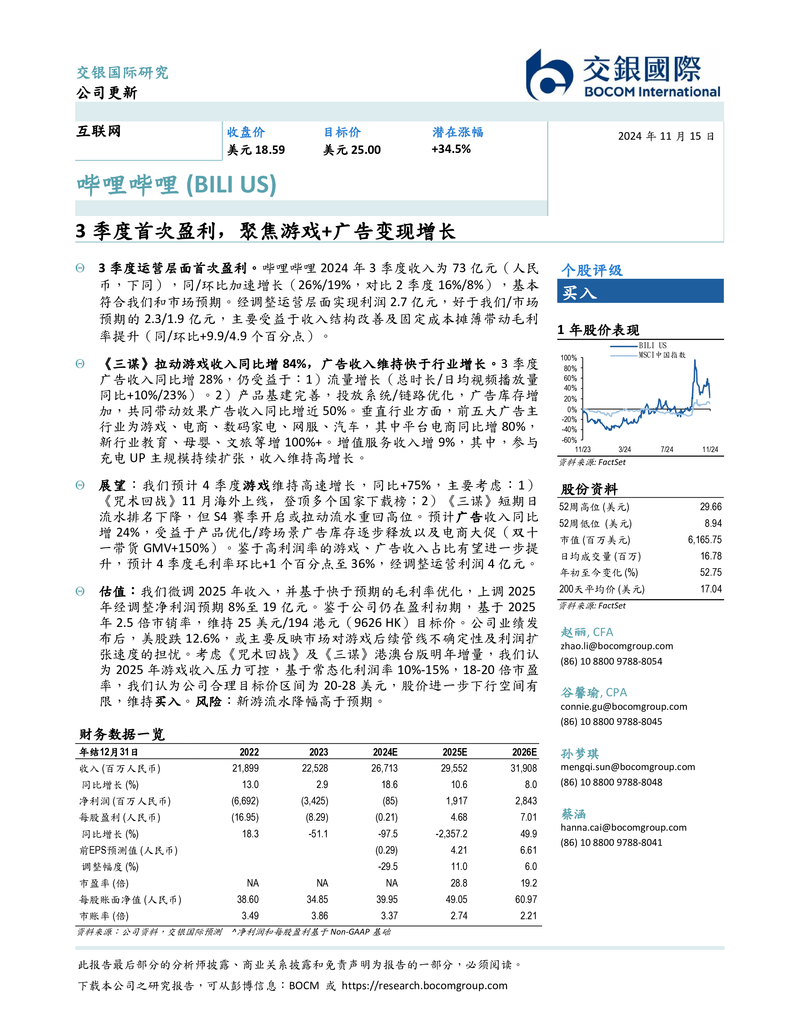 哔哩哔哩（BILIUS）：3季度首次盈利，聚焦游戏+广告变现增长-洞见研报-行业报告