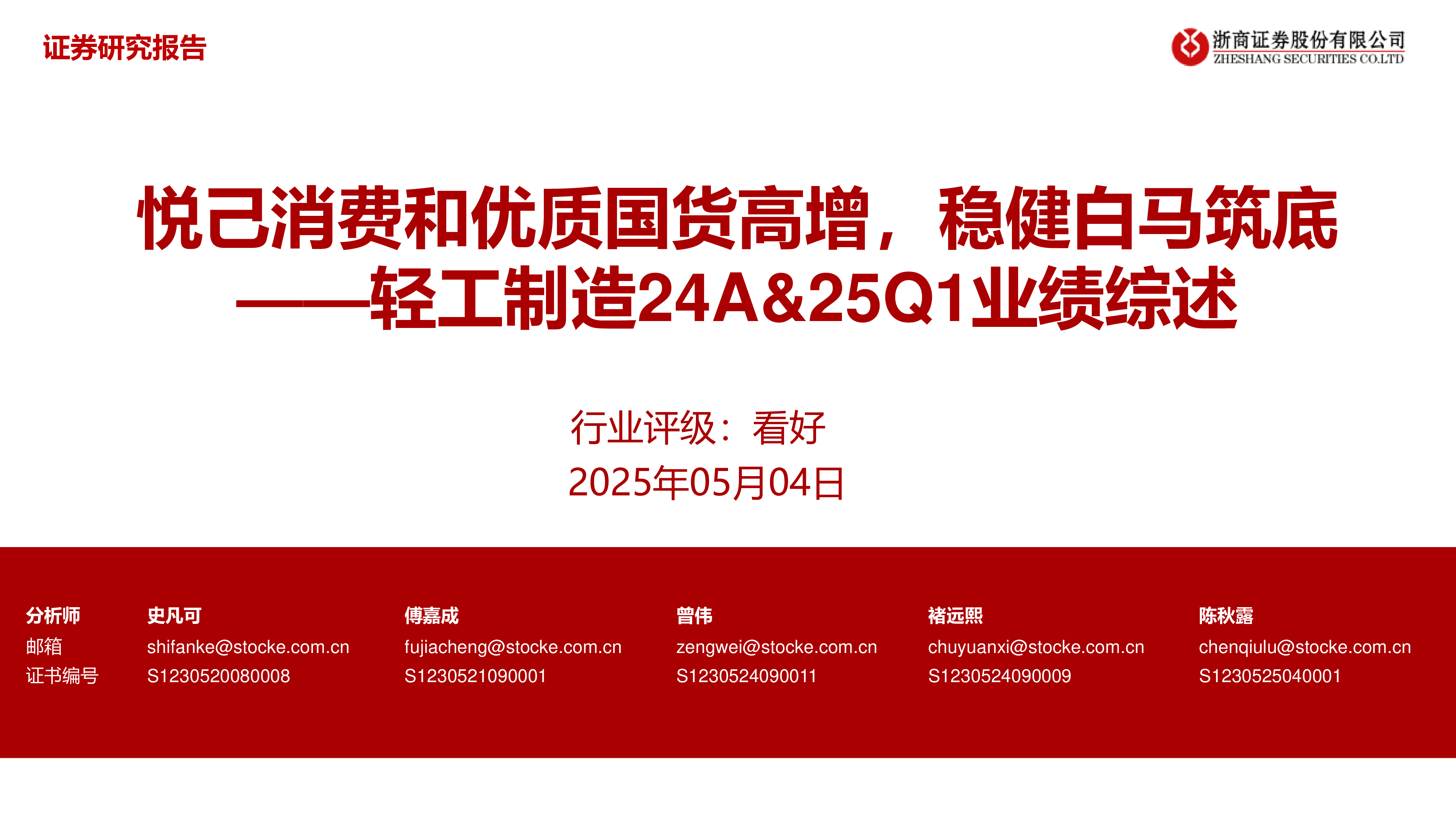 轻工制造24A、25Q1业绩综述：悦己消费和优质国货高增，稳健白马筑底-洞见研报-行业报告