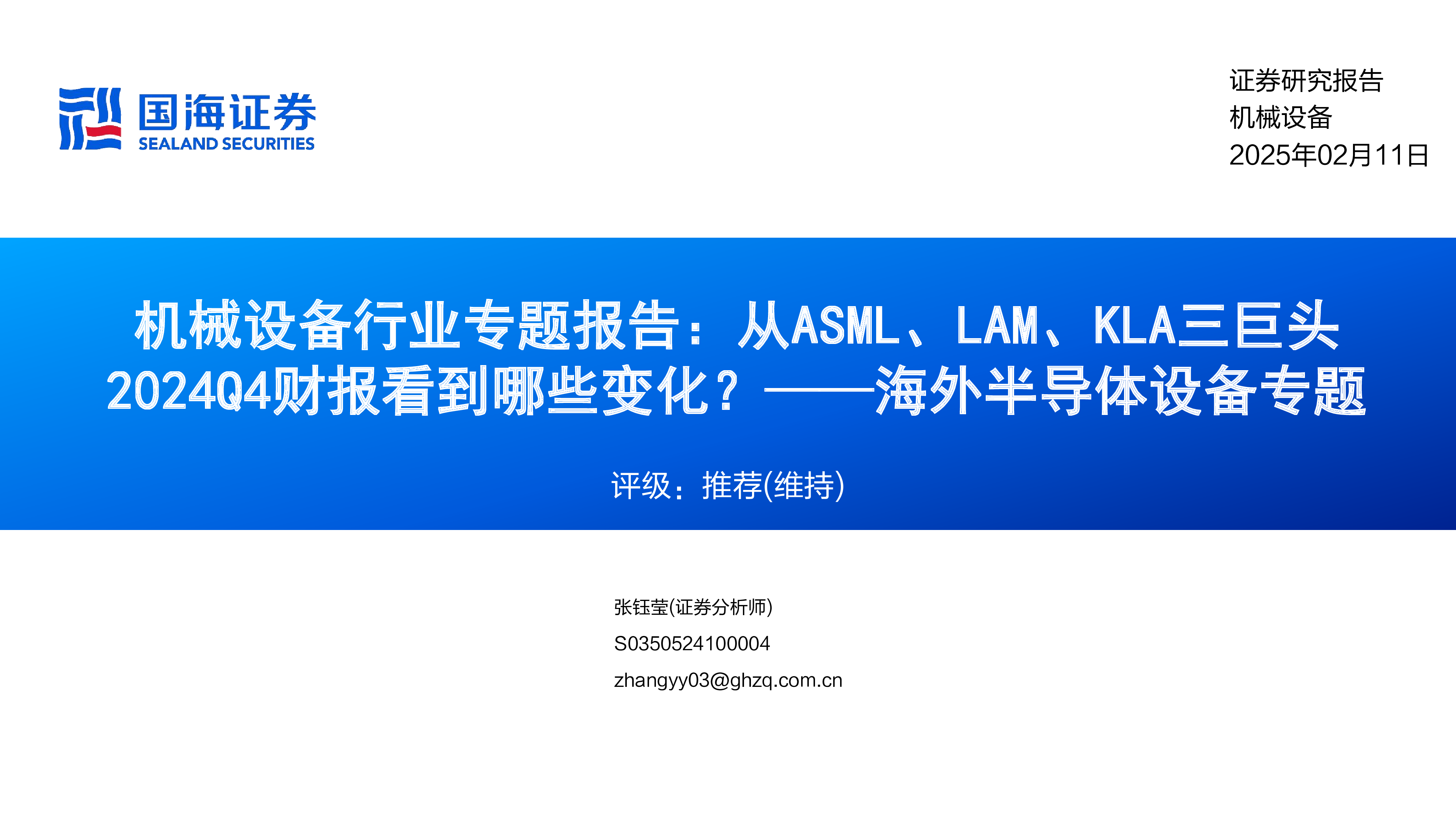 海外半导体设备专题：机械设备行业专题报告：从ASML、LAM、KLA三巨头2024Q4财报看到哪些变化？-洞见研报-行业报告