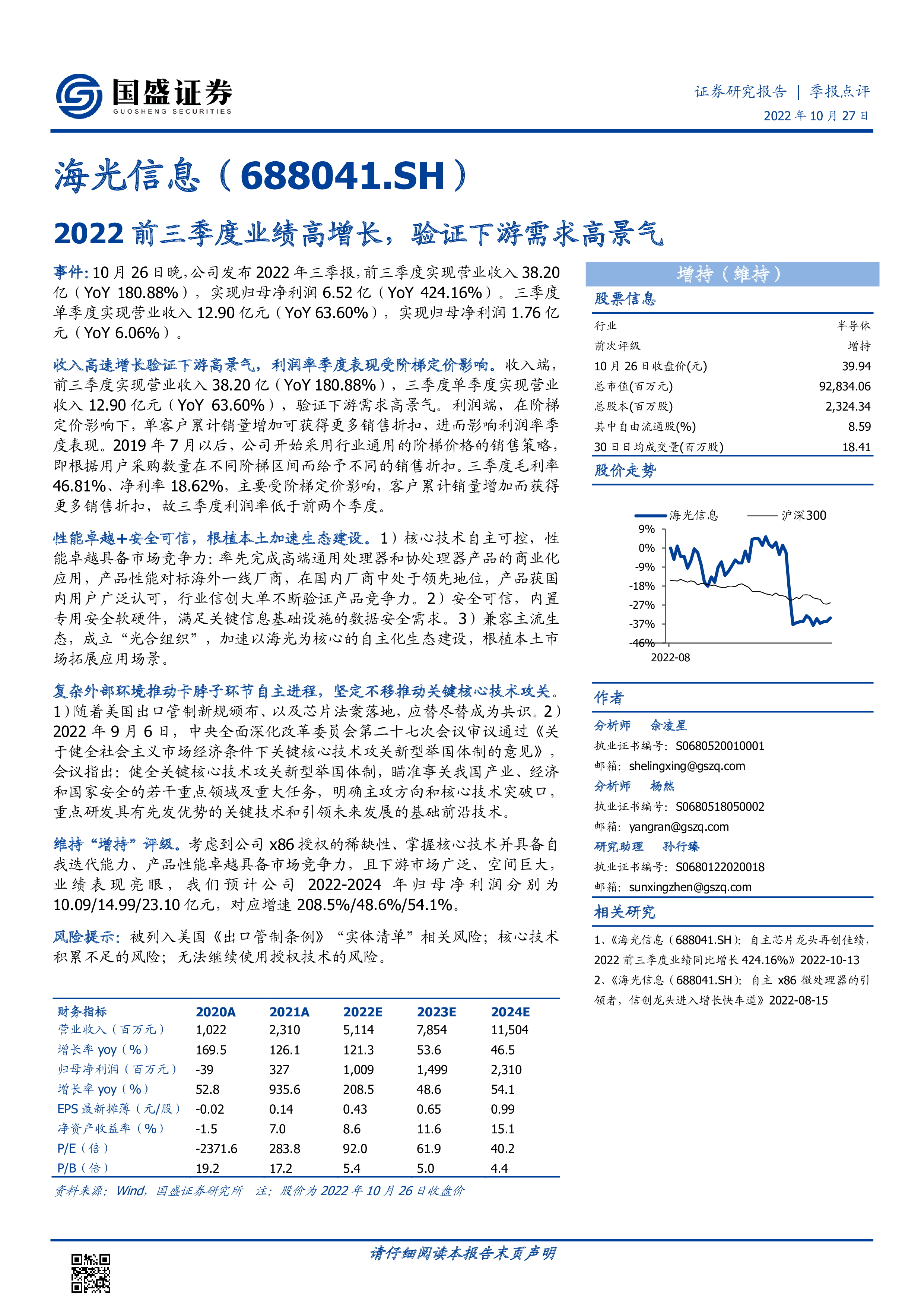 海光信息（688041）：2022前三季度业绩高增长，验证下游需求高景气-洞见研报-行业报告