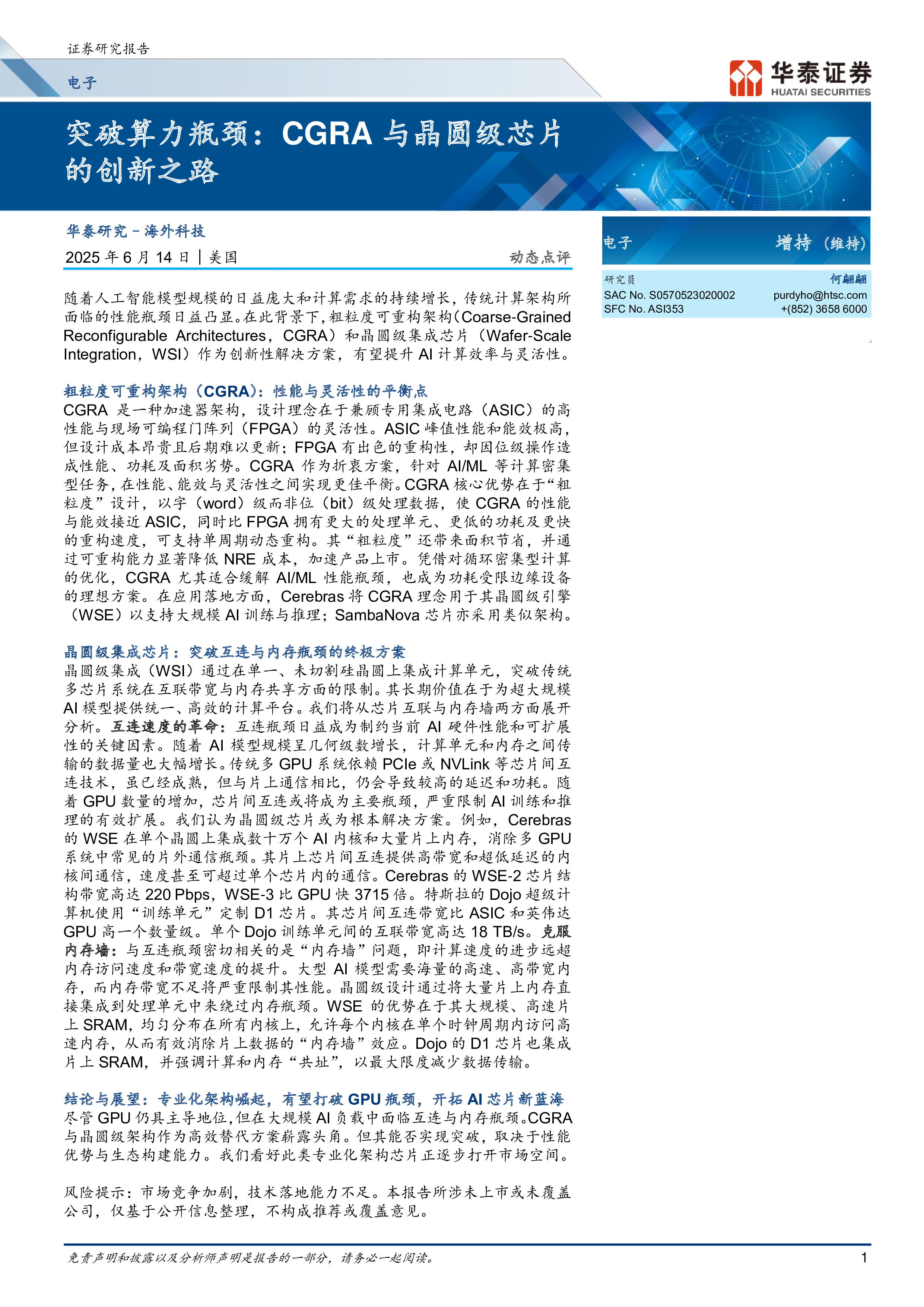 突破算力瓶颈：CGRA与晶圆级芯片的创新之路-洞见研报-行业报告