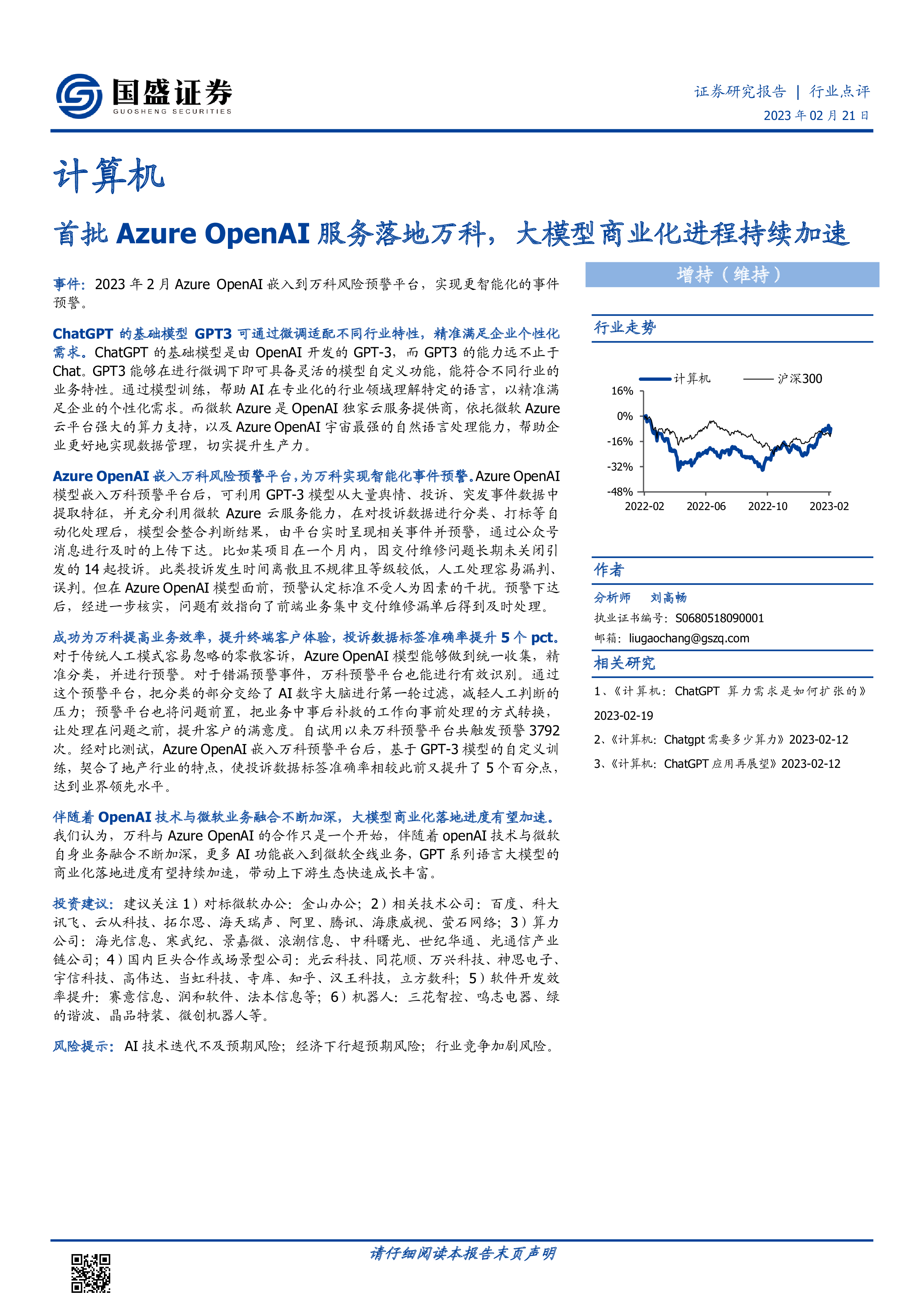 【国盛证券】首批Azure OpenAI服务落地万科，大模型商业化进程持续加速