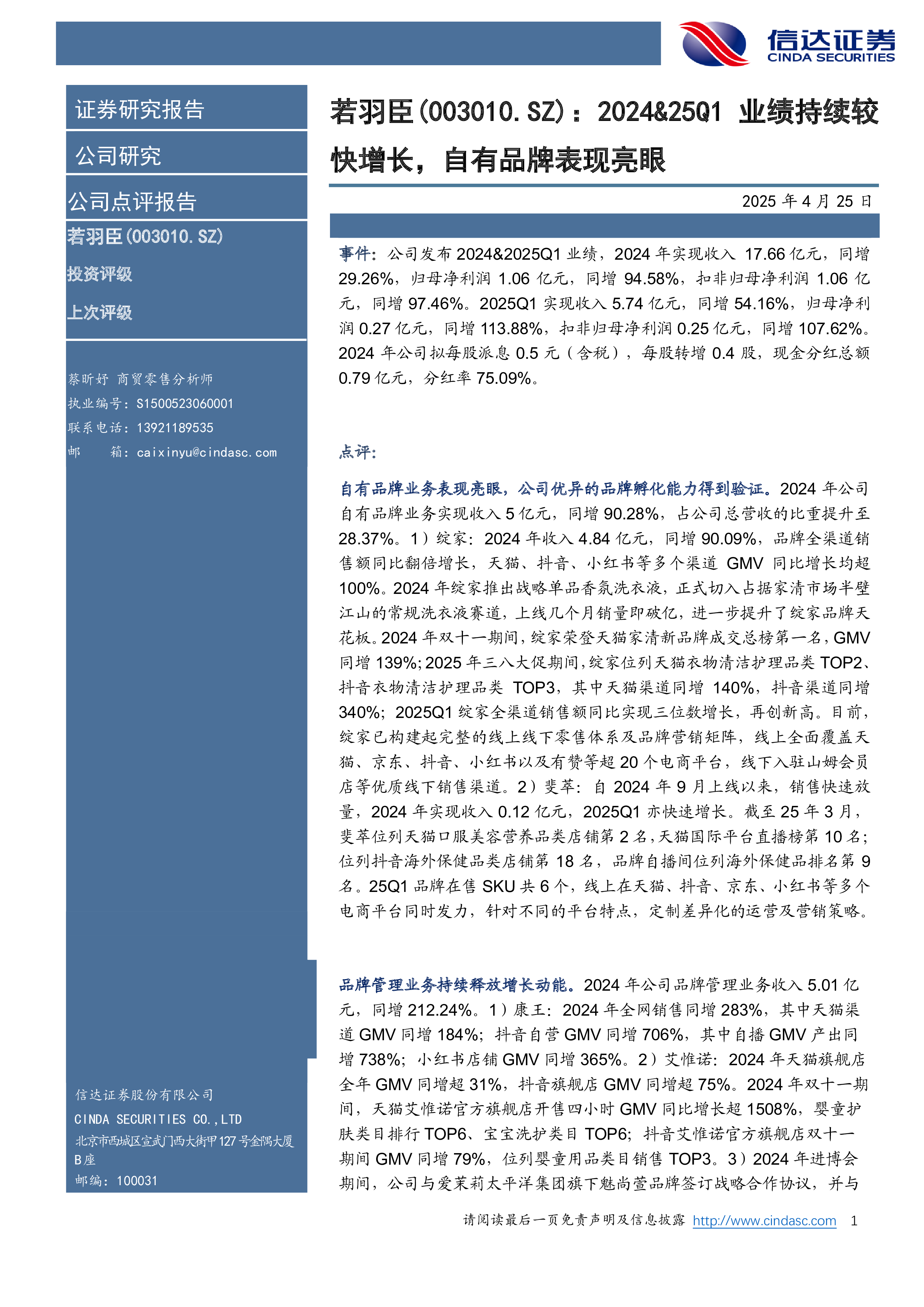 2024&25Q1业绩持续较快增长，自有品牌表现亮眼-洞见研报-行业报告