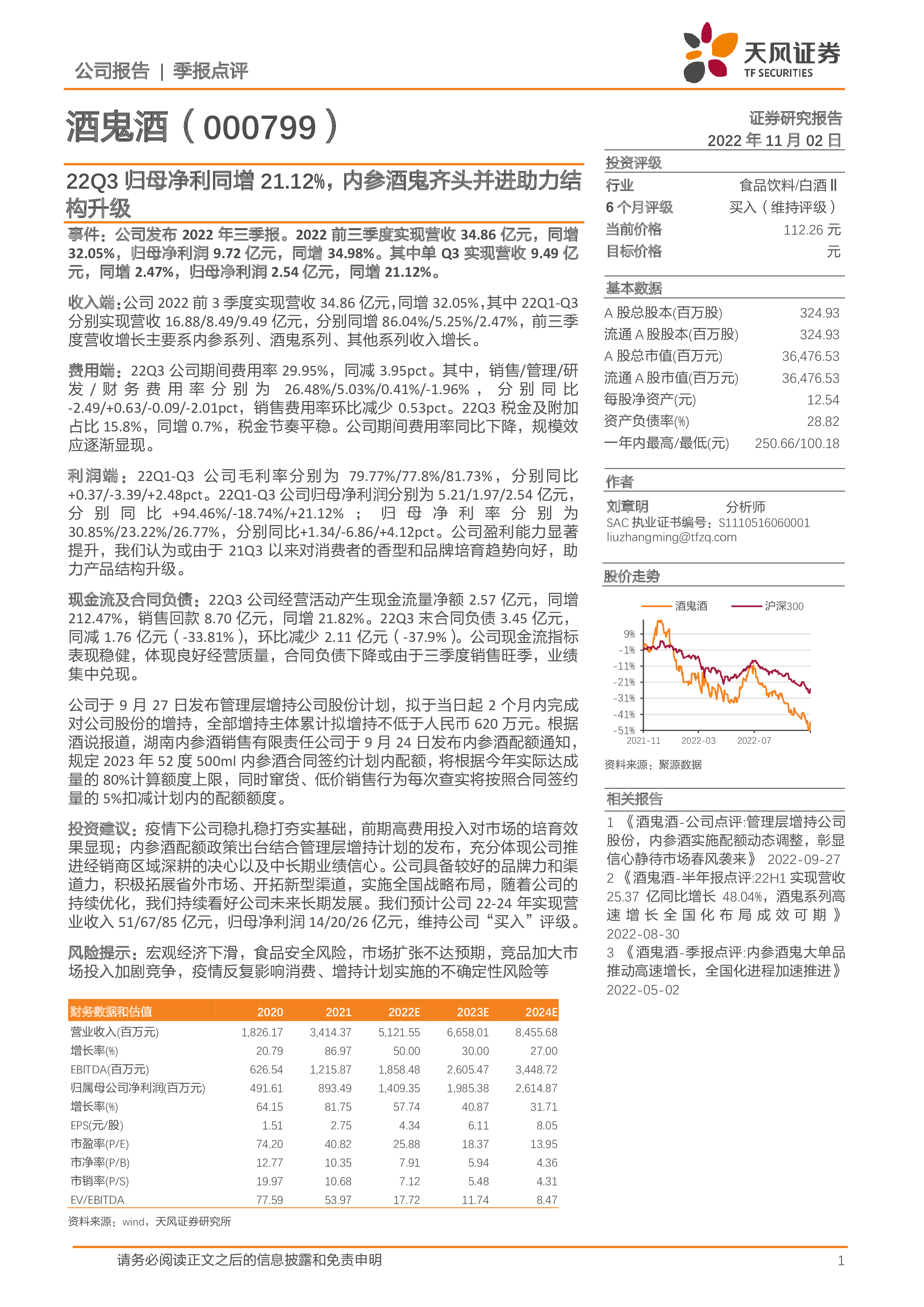 22Q3归母净利同增21.12%，内参酒鬼齐头并进助力结构升级-洞见研报-行业报告