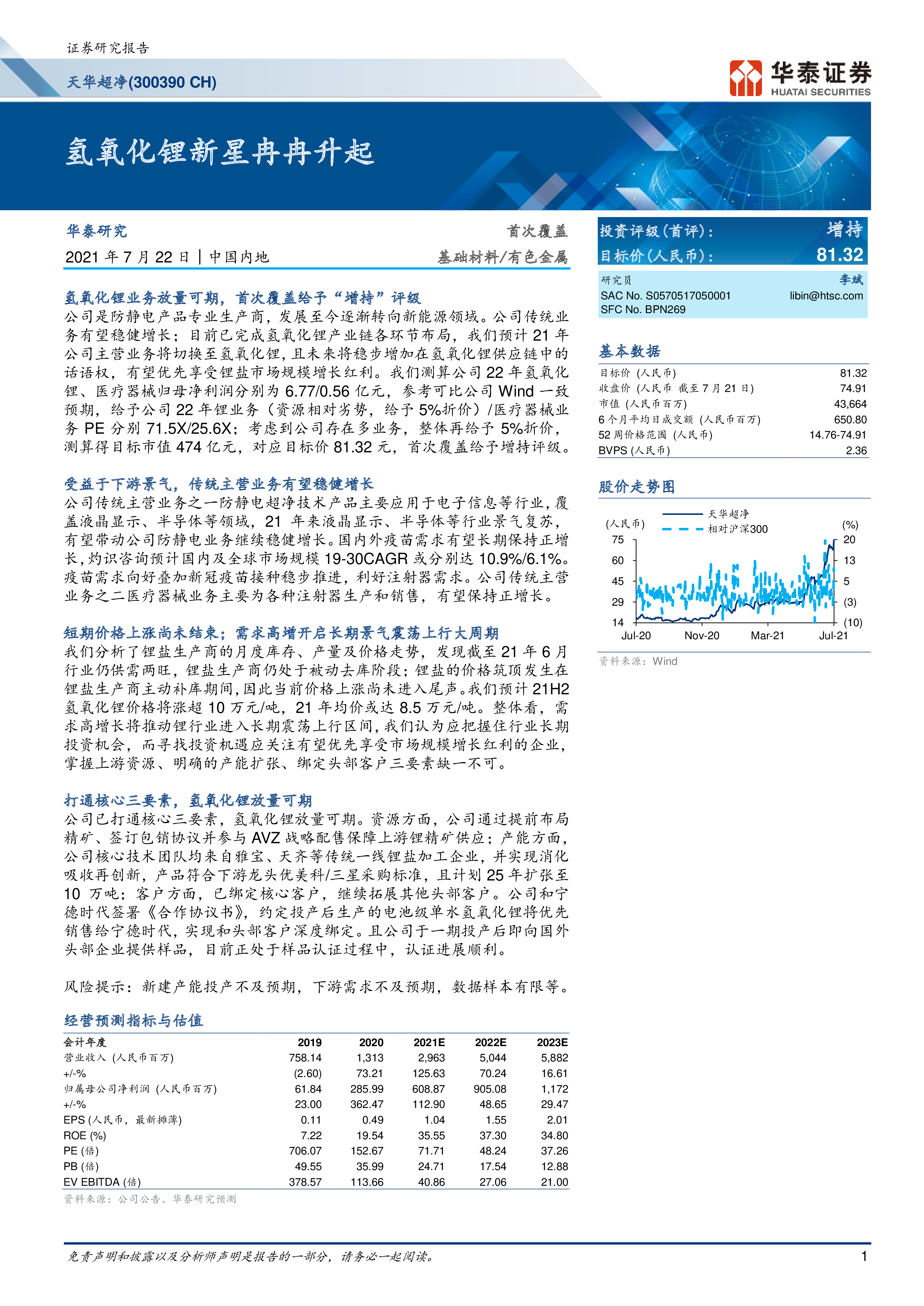 天华超净（300390）：氢氧化锂新星冉冉升起-洞见研报-行业报告
