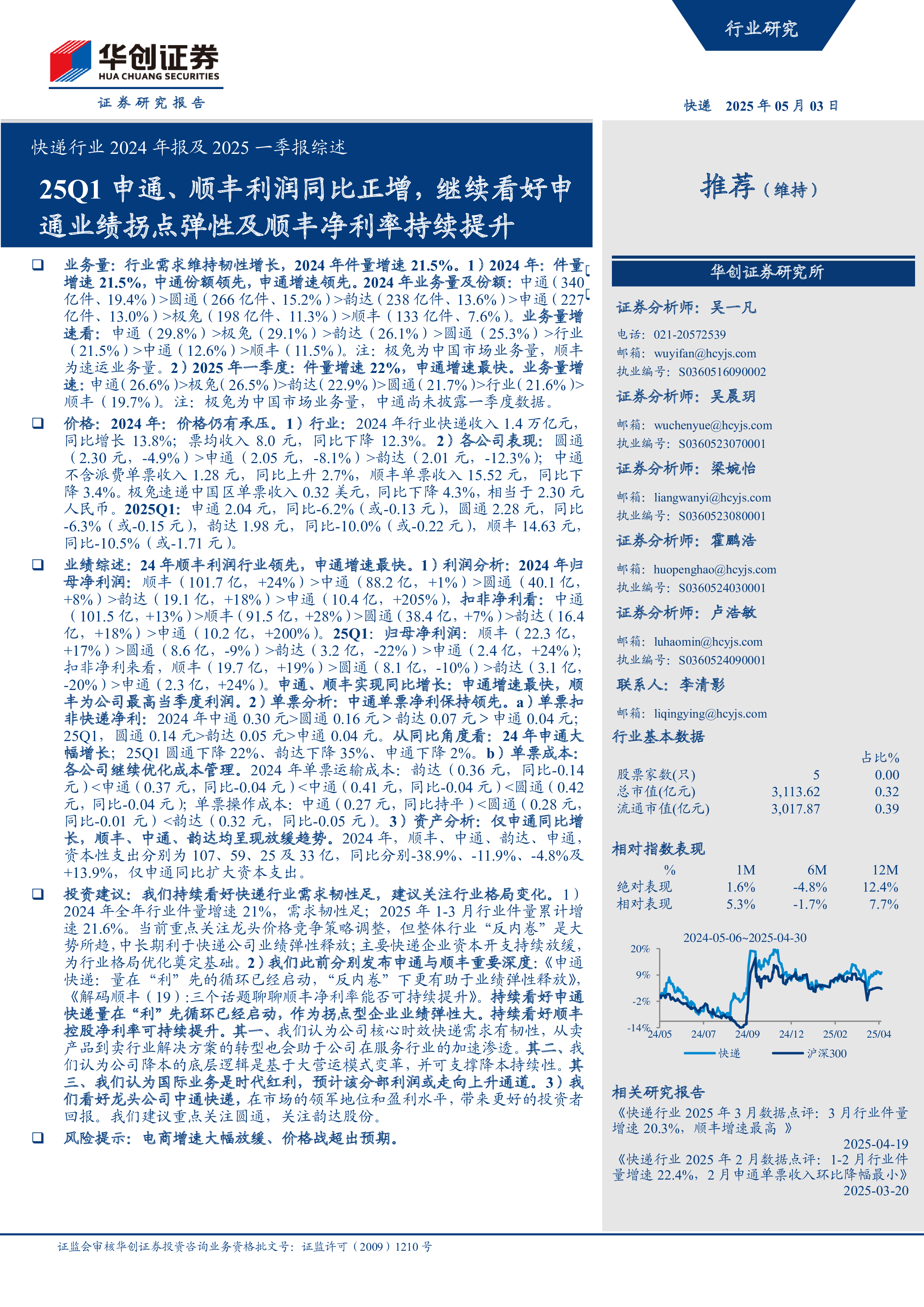 快递行业2024年报及2025一季报综述：25Q1申通、顺丰利润同比正增，继续看好申通业绩拐点弹性及顺丰净利率持续提升-洞见研报-行业报告