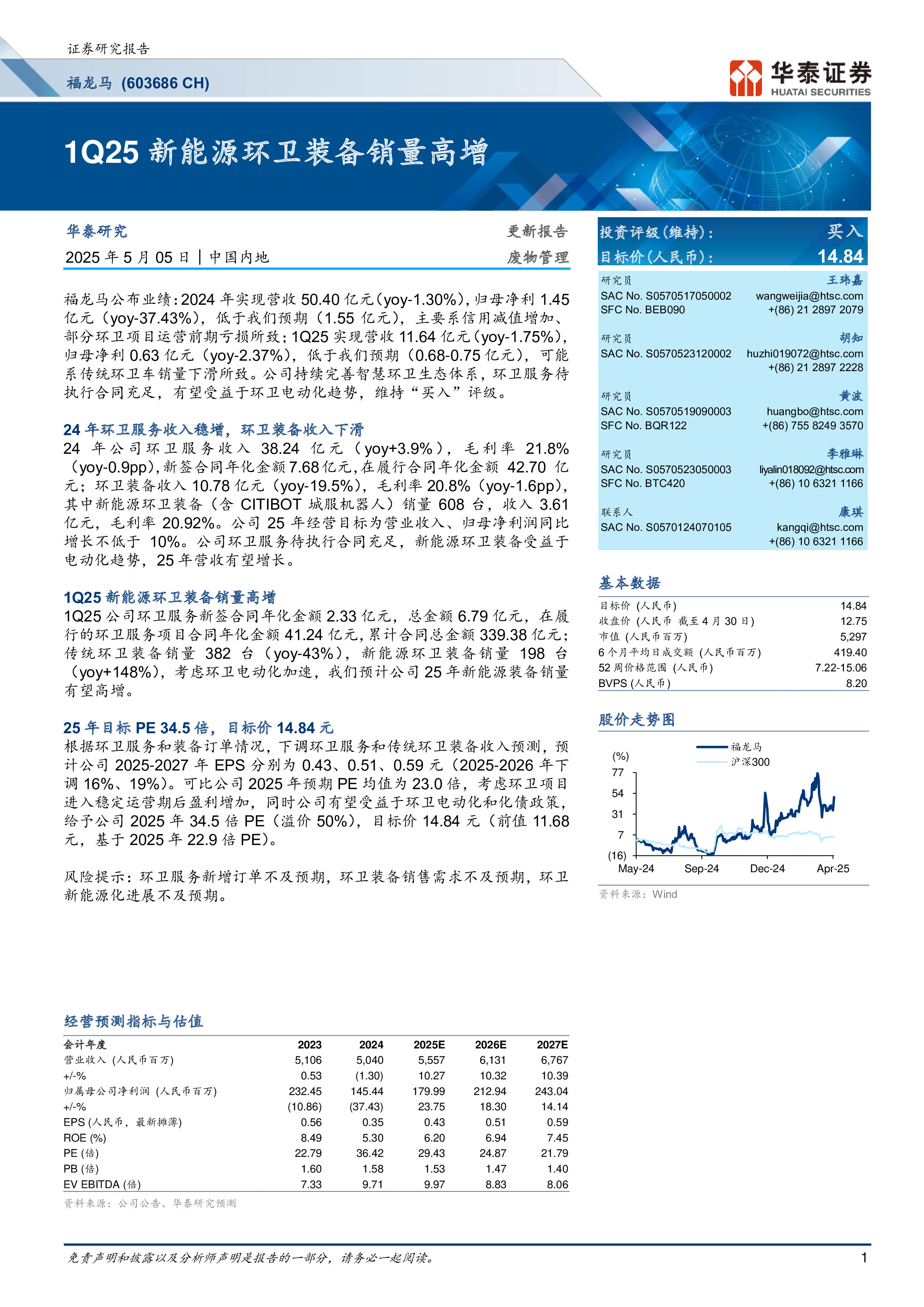 福龙马（603686）：1Q25新能源环卫装备销量高增-洞见研报-行业报告