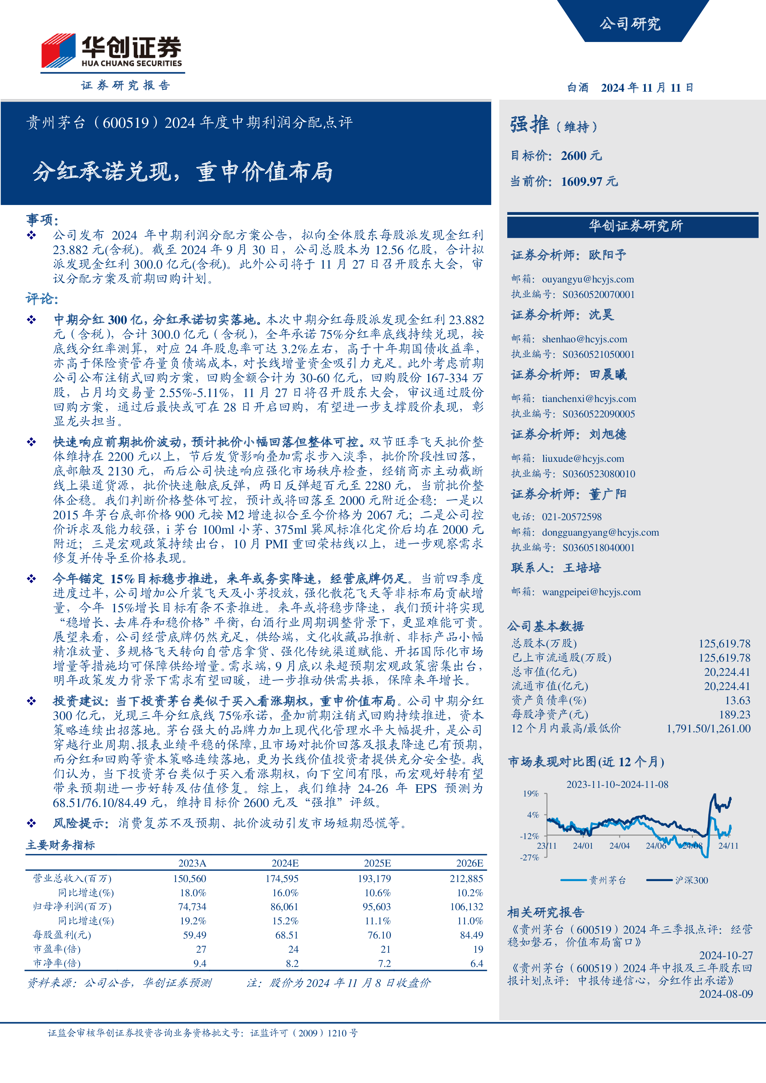 贵州茅台（600519）：2024年度中期利润分配点评：分红承诺兑现，重申价值布局-洞见研报-行业报告