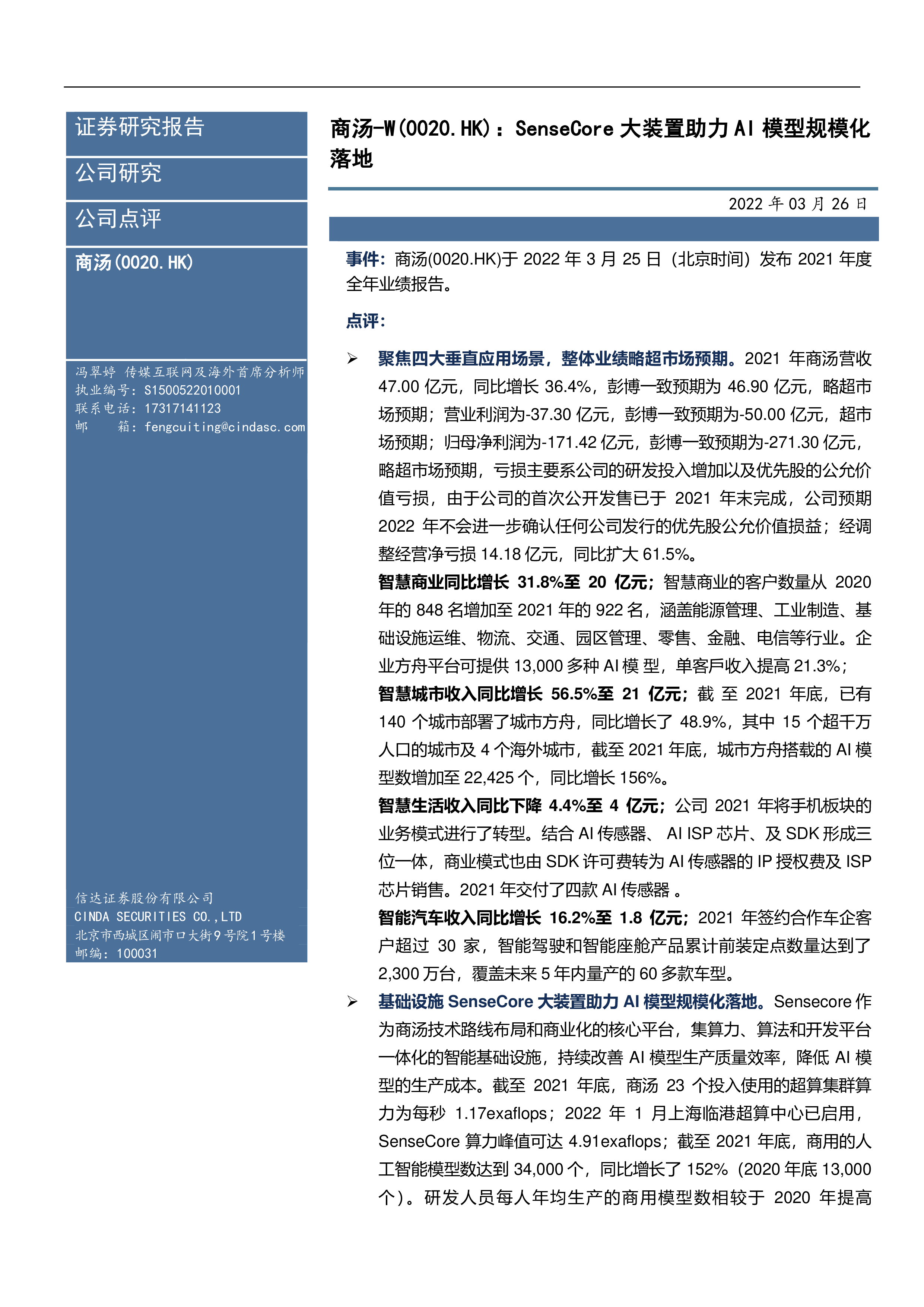 商汤-W（00020）：SenseCore大装置助力AI模型规模化落地-洞见研报-行业报告