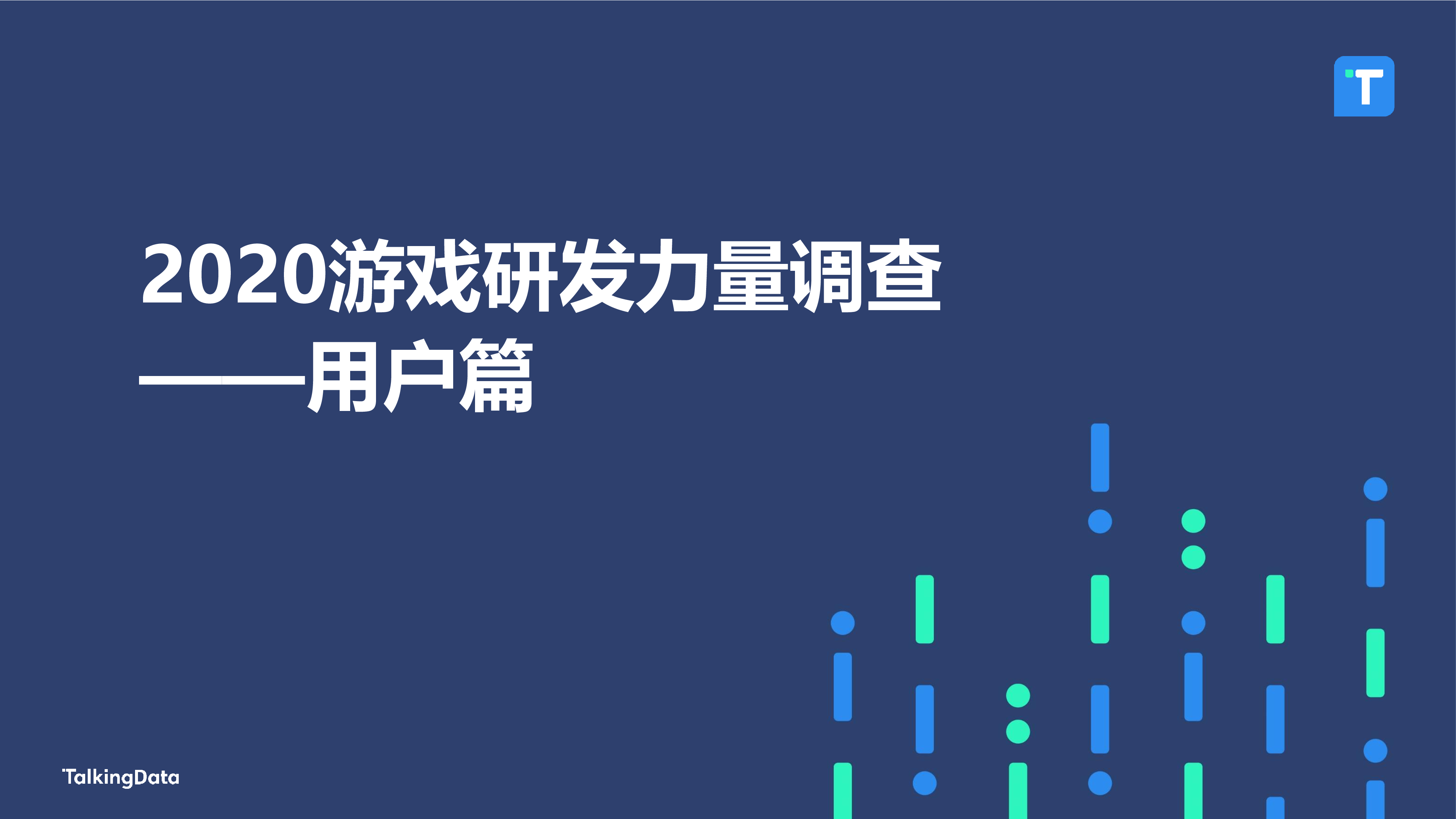 【TalkingData】2020游戏研发力量调查（用户篇）