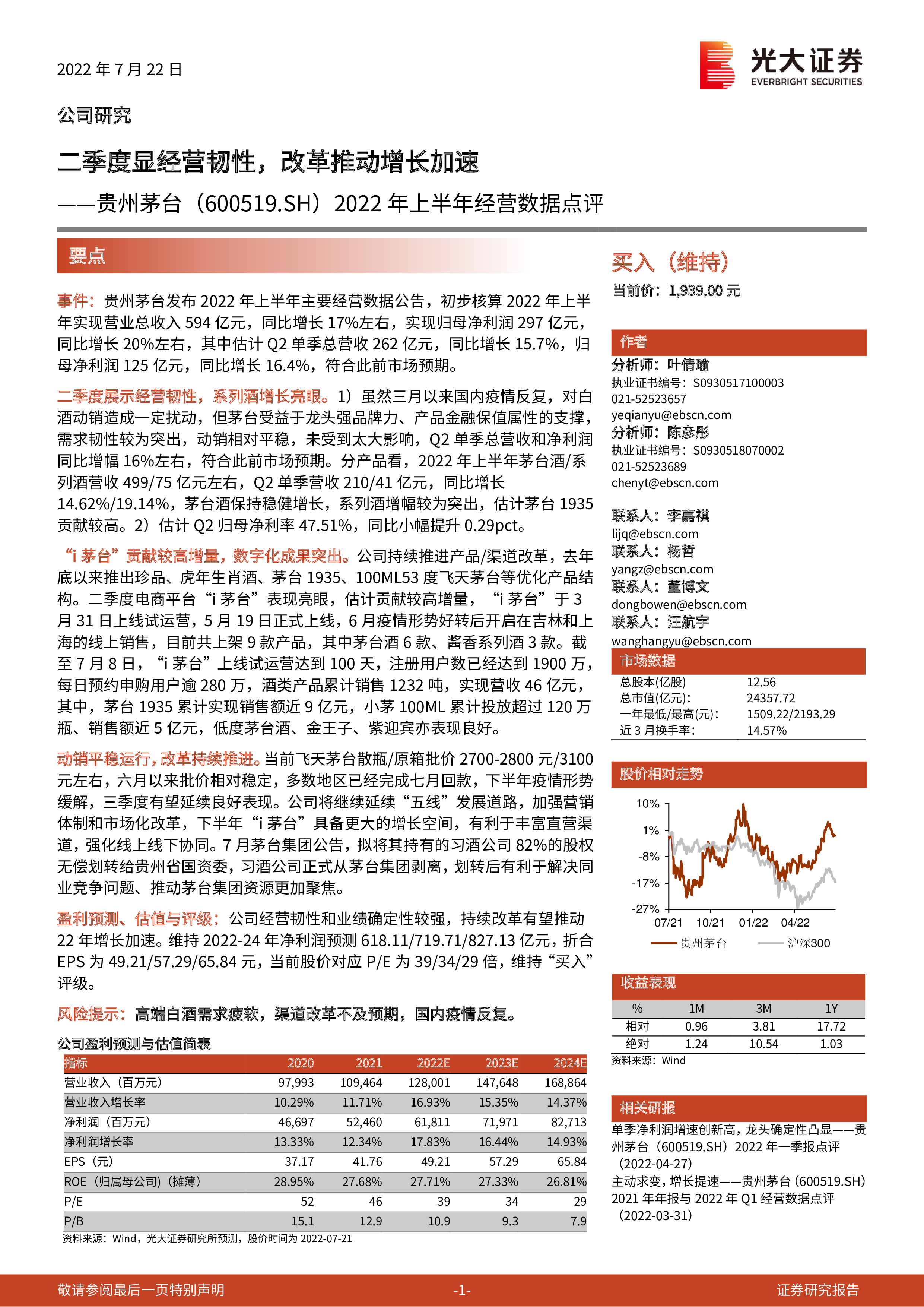 贵州茅台（600519）2022年上半年经营数据点评：二季度显经营韧性，改革推动增长加速-洞见研报-行业报告