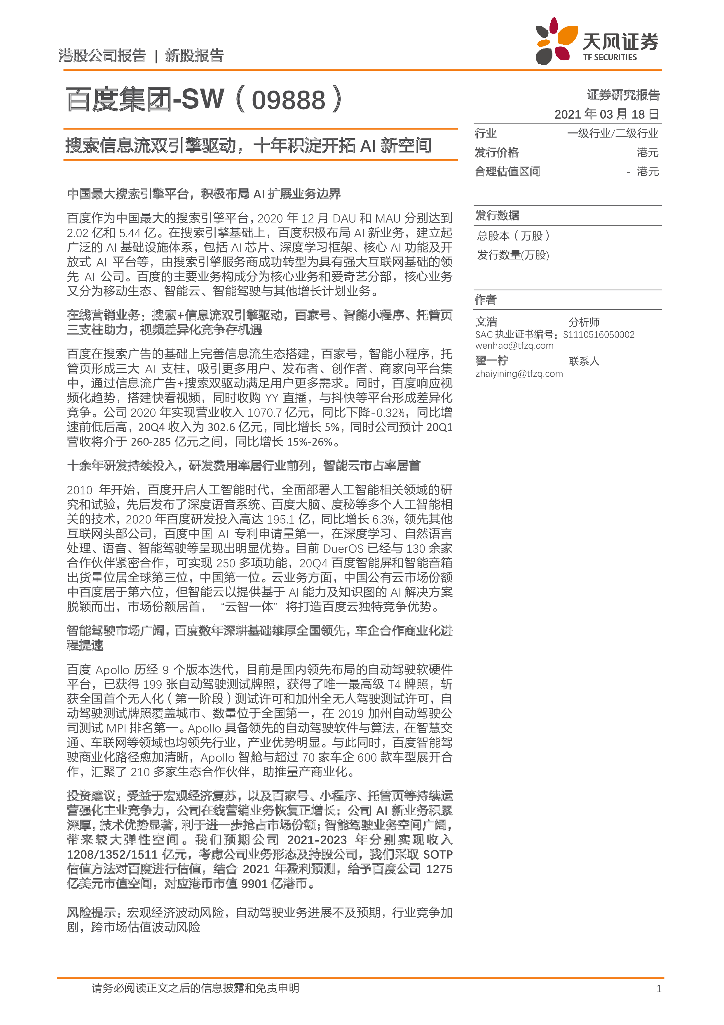 百度集团-SW（09888）：搜索信息流双引擎驱动，十年积淀开拓AI新空间-洞见研报-行业报告