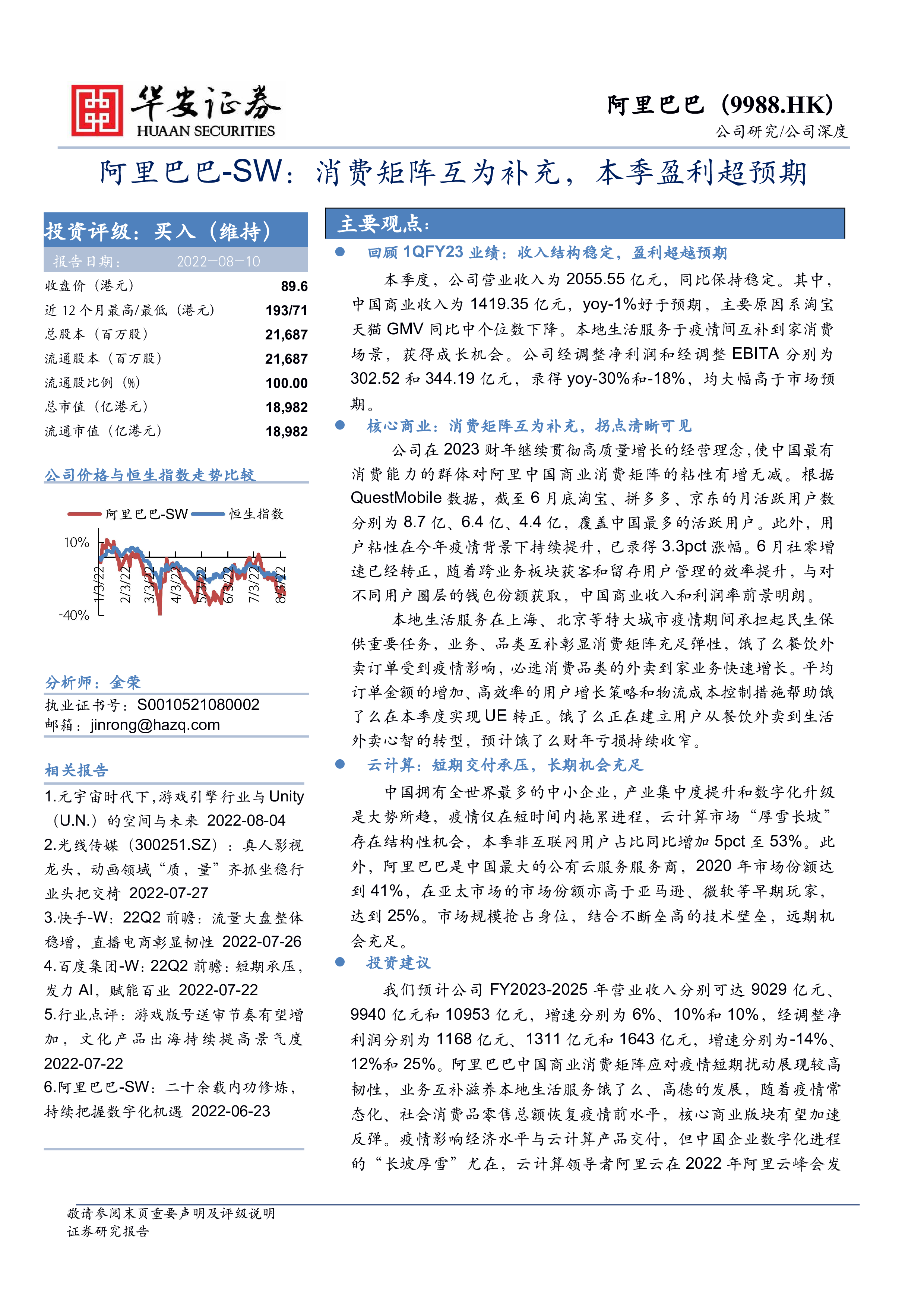 阿里巴巴-SW（09988）：消费矩阵互为补充，本季盈利超预期-洞见研报-行业报告