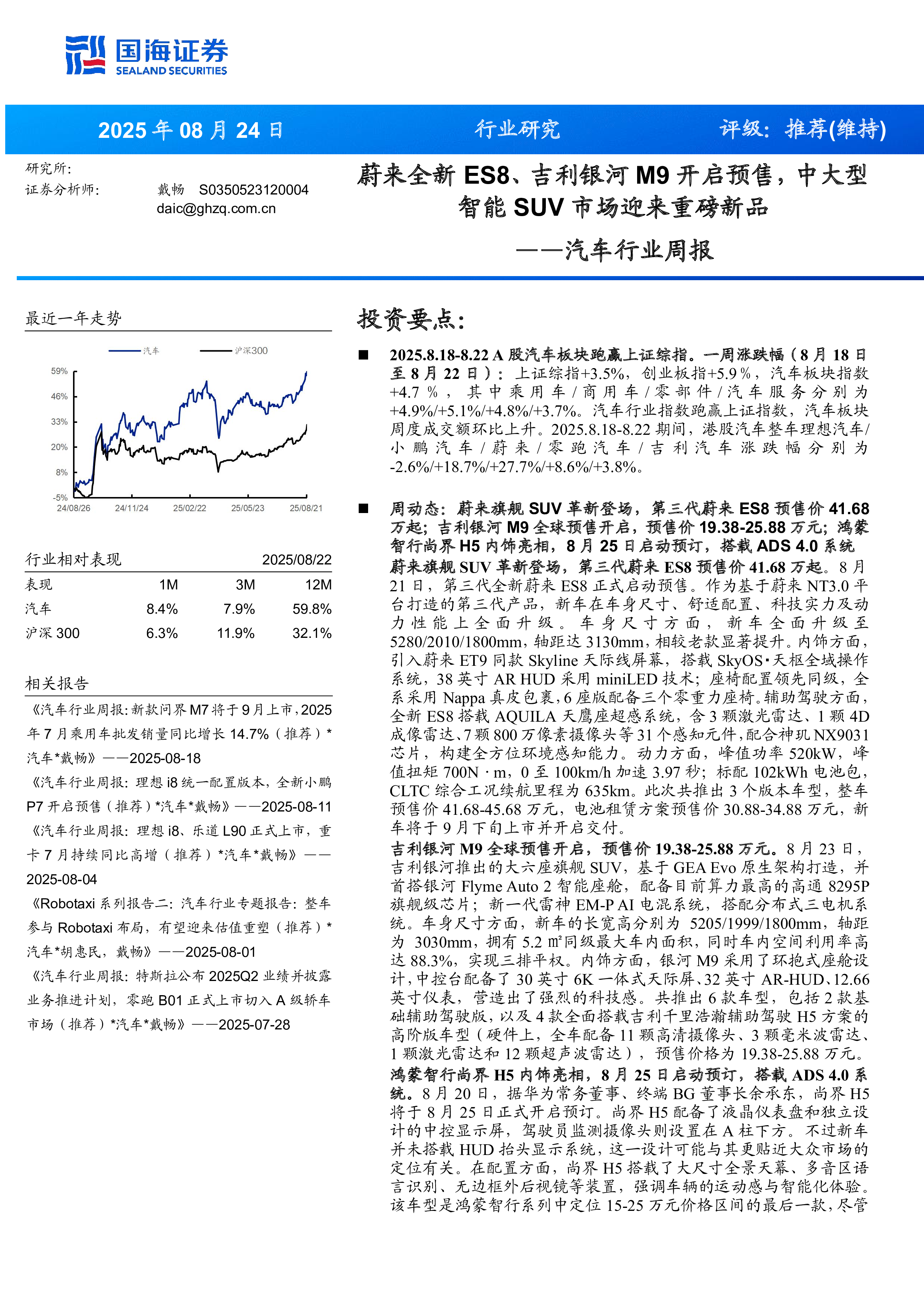 汽车行业周报：蔚来全新ES8、吉利银河M9开启预售，中大型智能SUV市场迎来重磅新品-洞见研报-行业报告