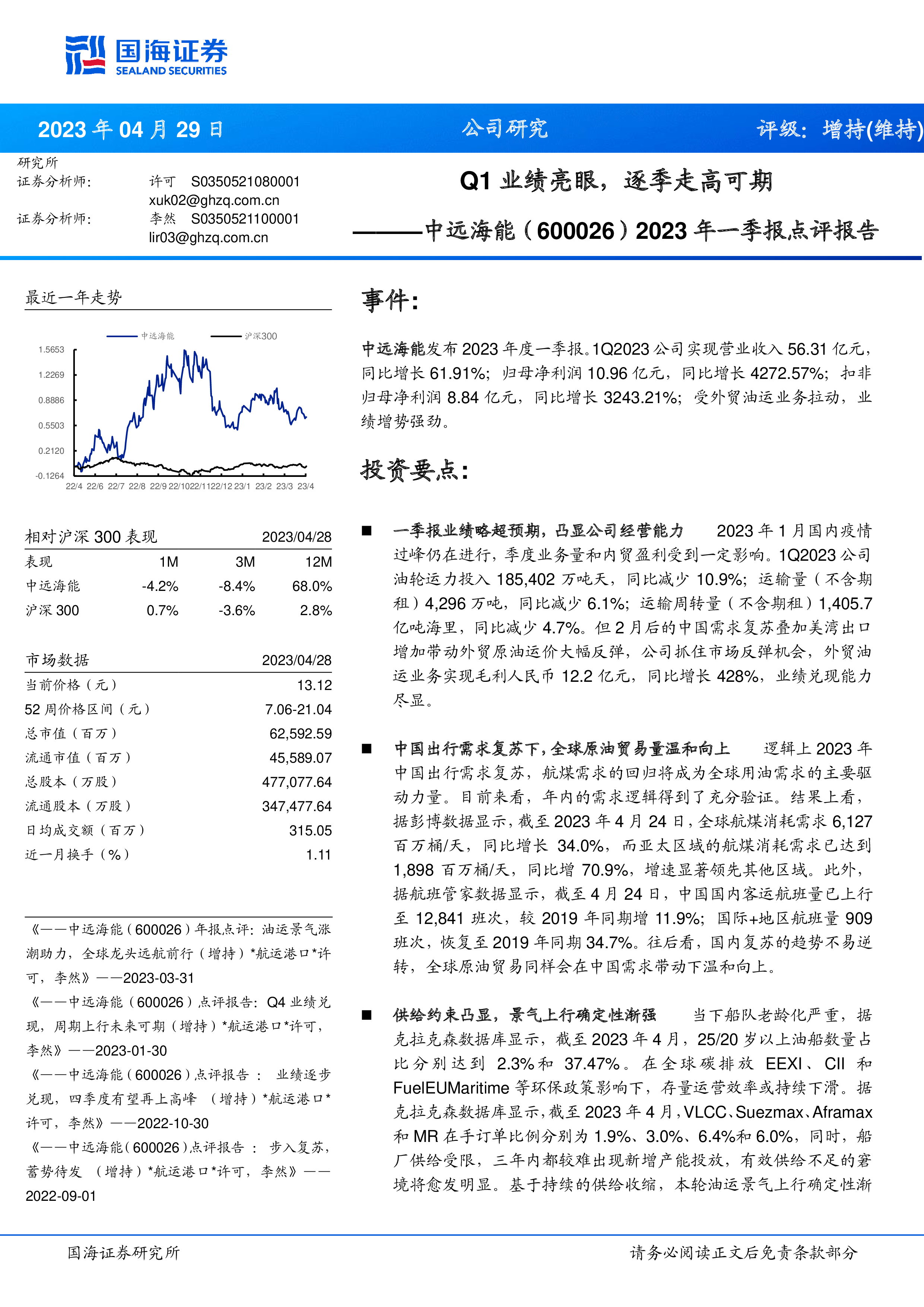 中远海能（600026）2023年一季报点评报告：Q1业绩亮眼，逐季走高可期-洞见研报-行业报告