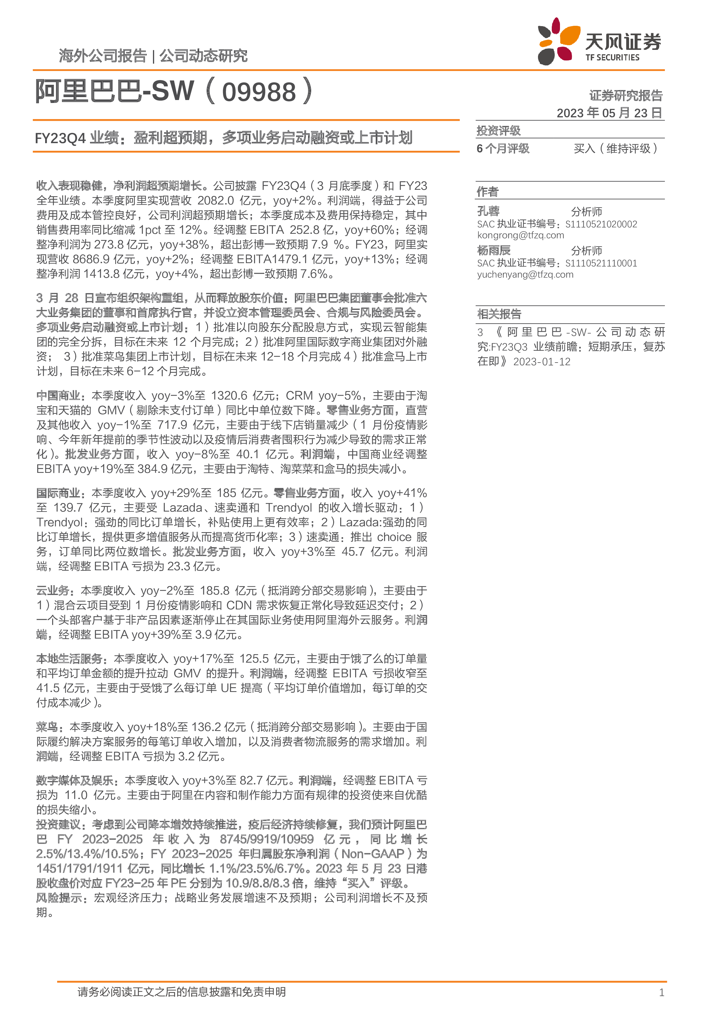 阿里巴巴-SW（09988）FY23Q4业绩：盈利超预期，多项业务启动融资或上市计划-洞见研报-行业报告