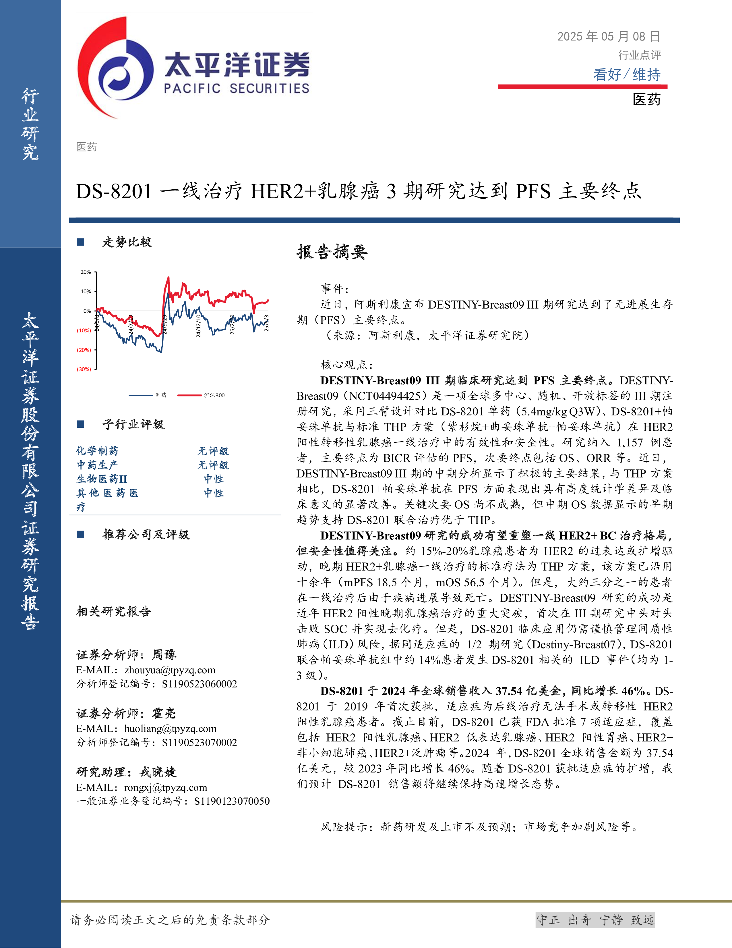 医药：DS-8201一线治疗HER2+乳腺癌3期研究达到PFS主要终点-洞见研报-行业报告