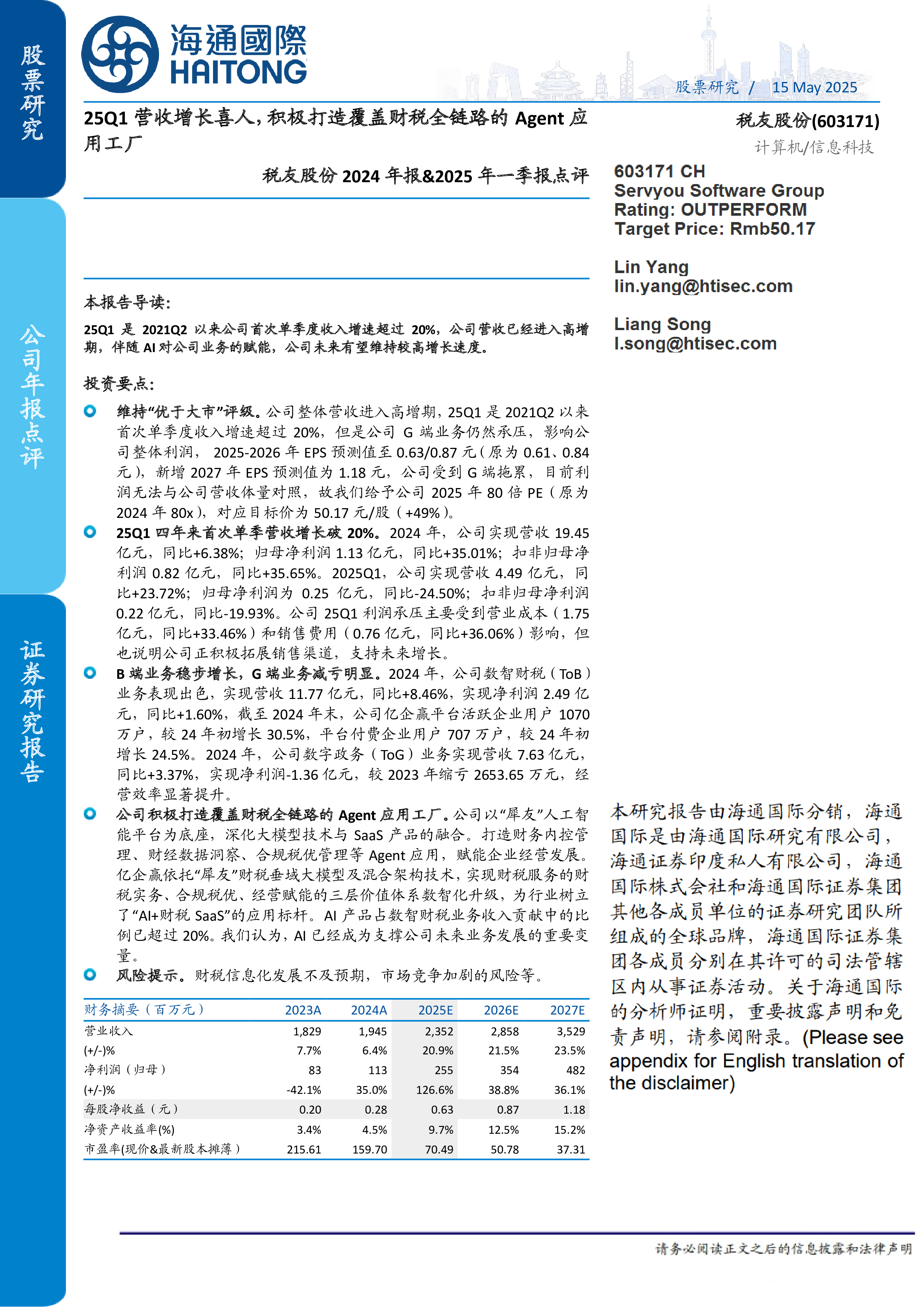 税友股份（603171）：2024年报、2025 年一季报点评：25Q1营收增长喜人，积极打造覆盖财税全链路的Agent应-洞见研报-行业报告