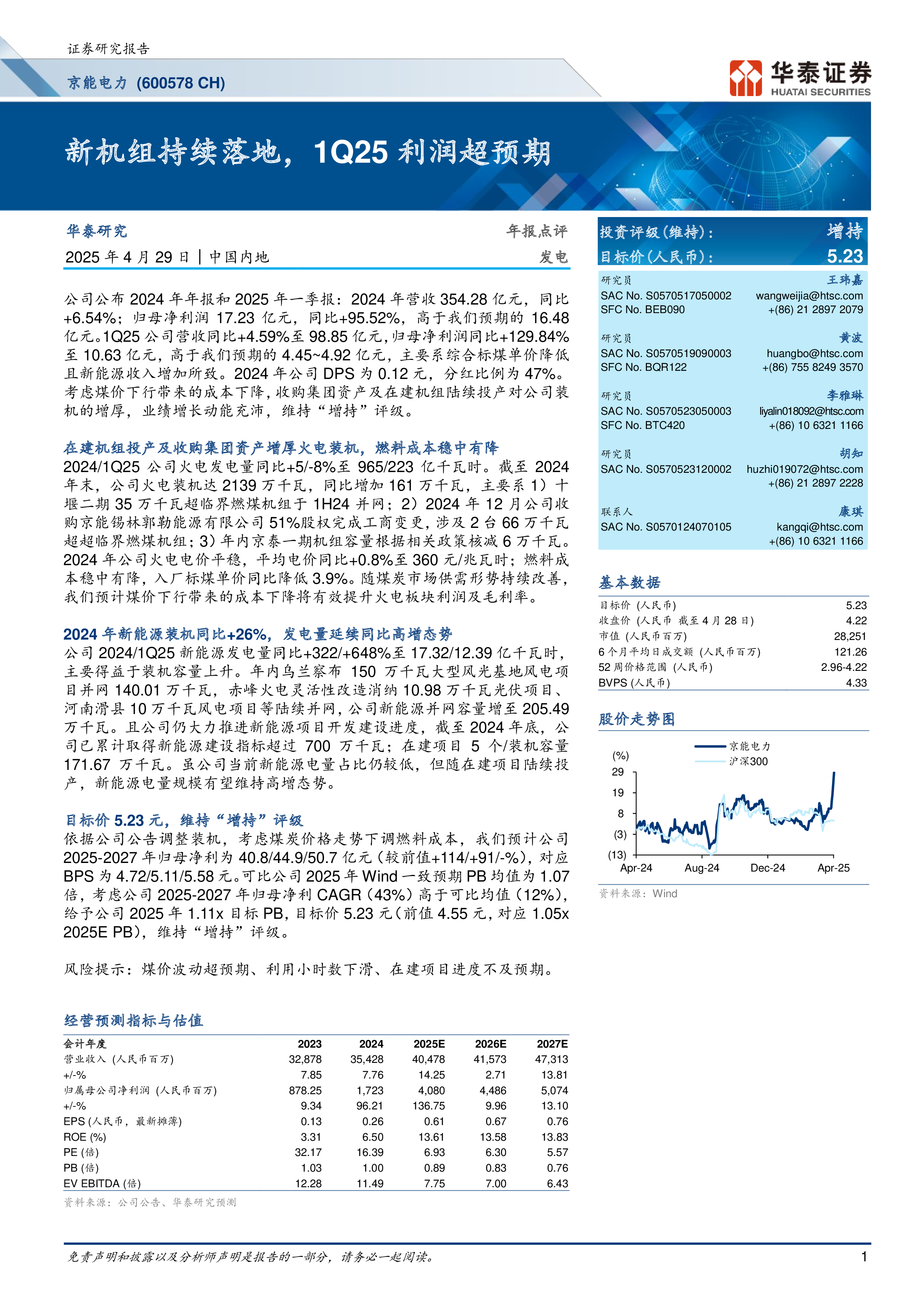 京能电力（600578）：新机组持续落地，1Q25利润超预期-洞见研报-行业报告