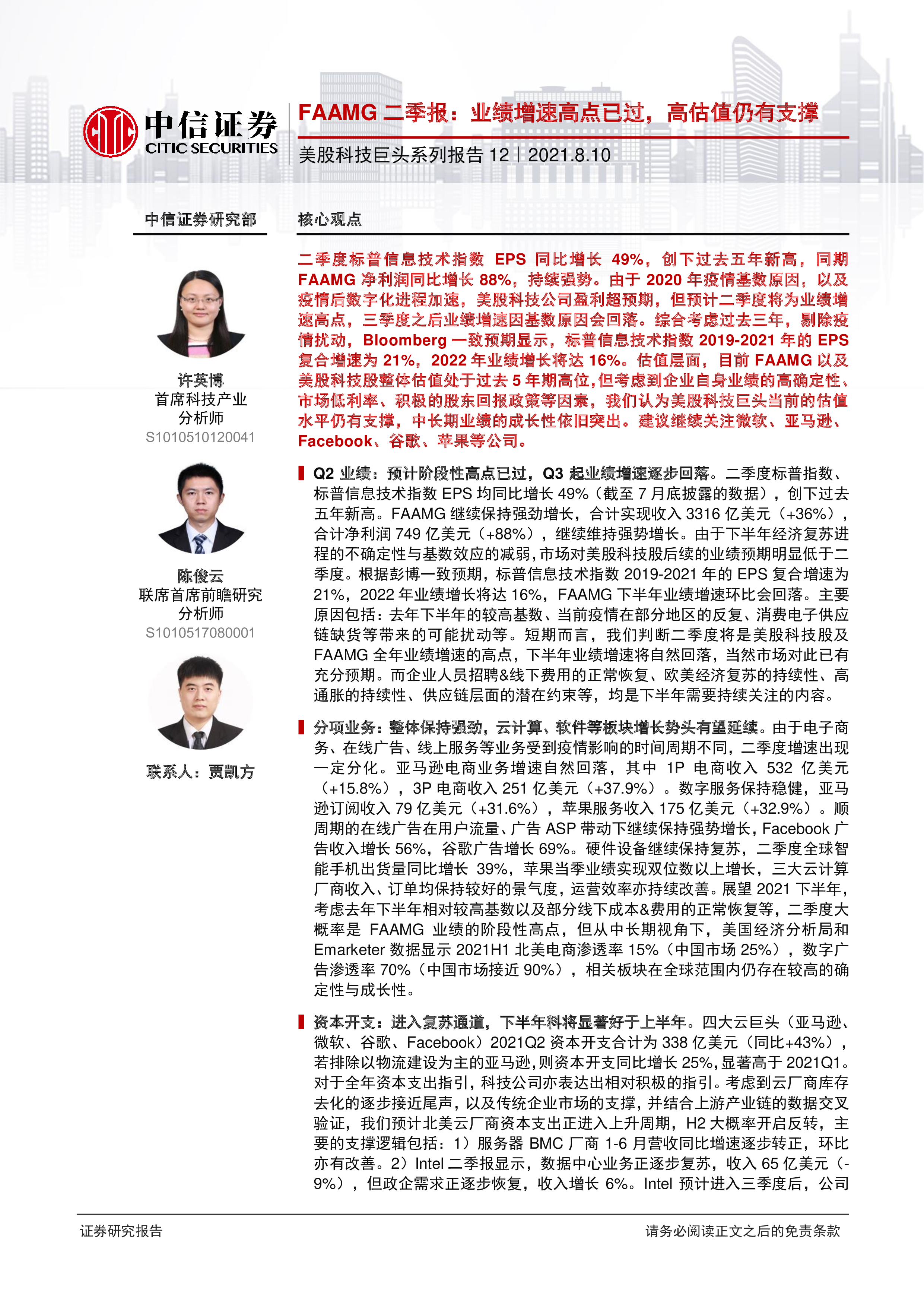 科技行业美股科技巨头系列报告12：FAAMG二季报，业绩增速高点已过，高估值仍有支撑-洞见研报-行业报告