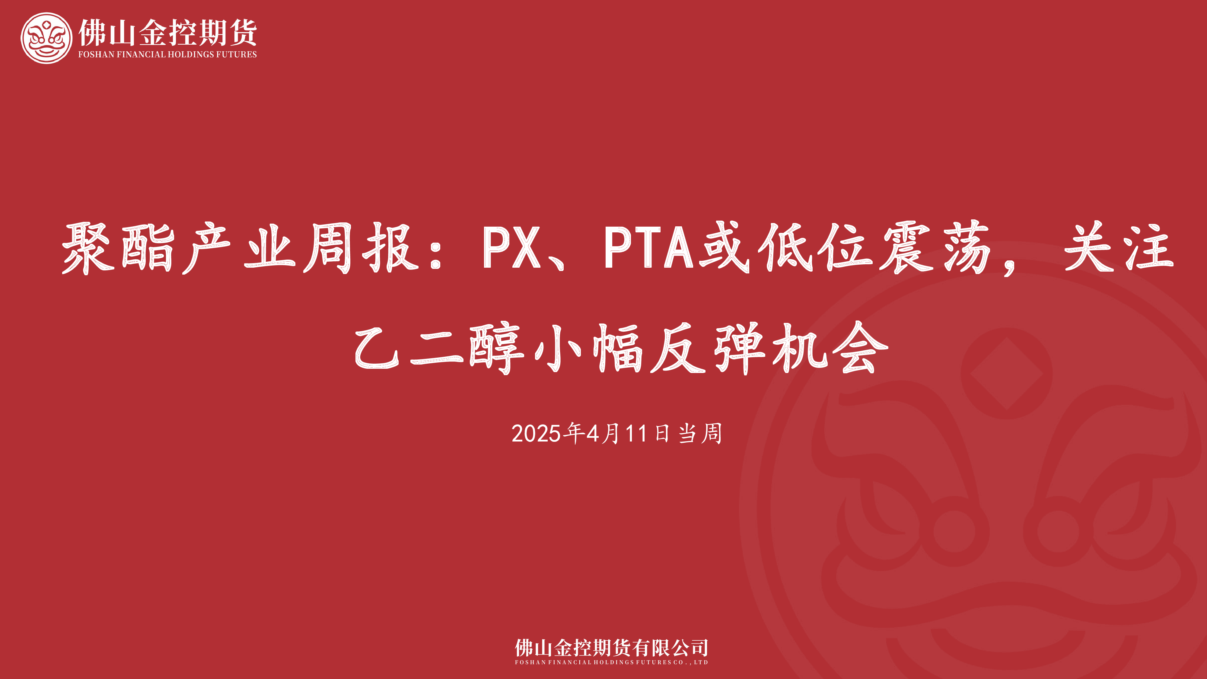 聚酯产业周报：PX、PTA或低位震荡，关注乙二醇小幅反弹机会-洞见研报-行业报告