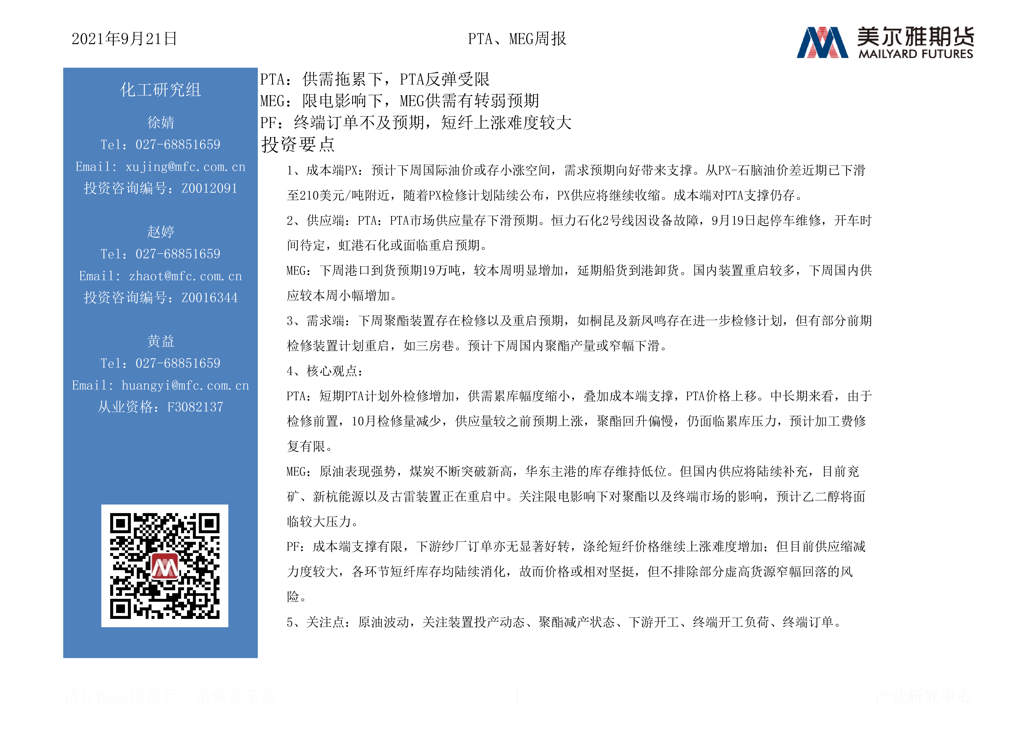 PTA、MEG周报-洞见研报-行业报告