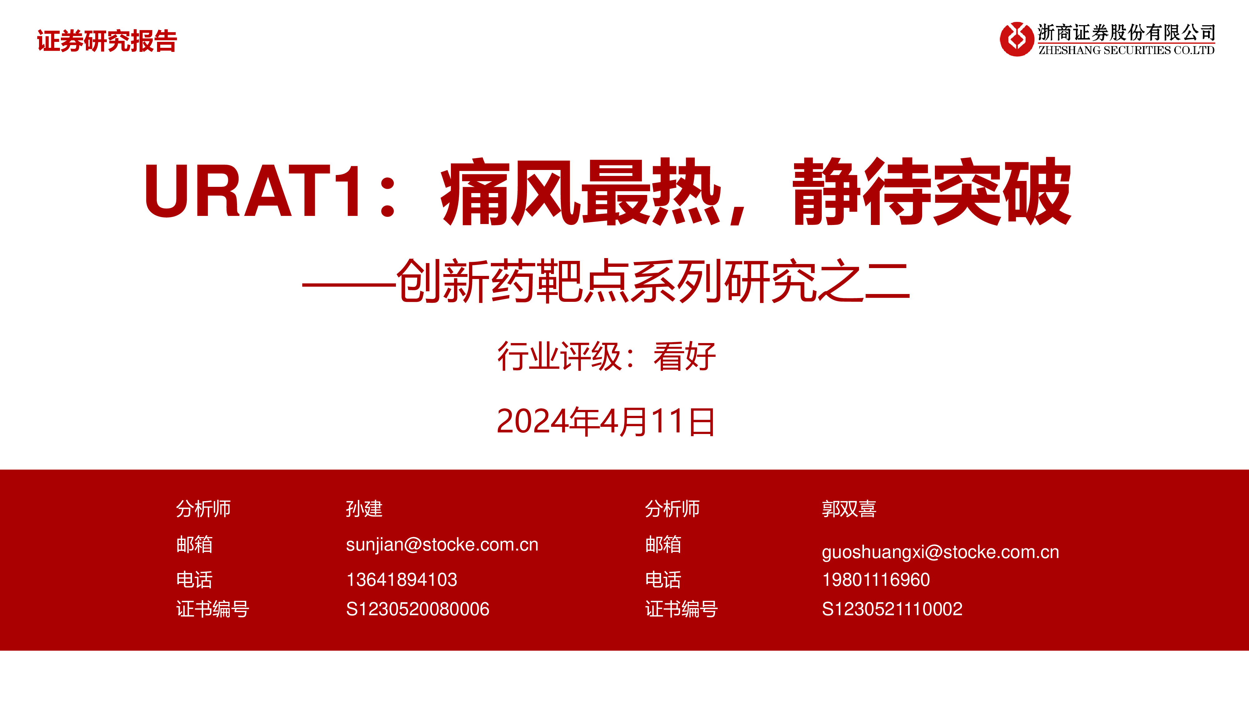 创新药靶点系列研究之二：URAT1：痛风最热，静待突破-洞见研报-行业报告