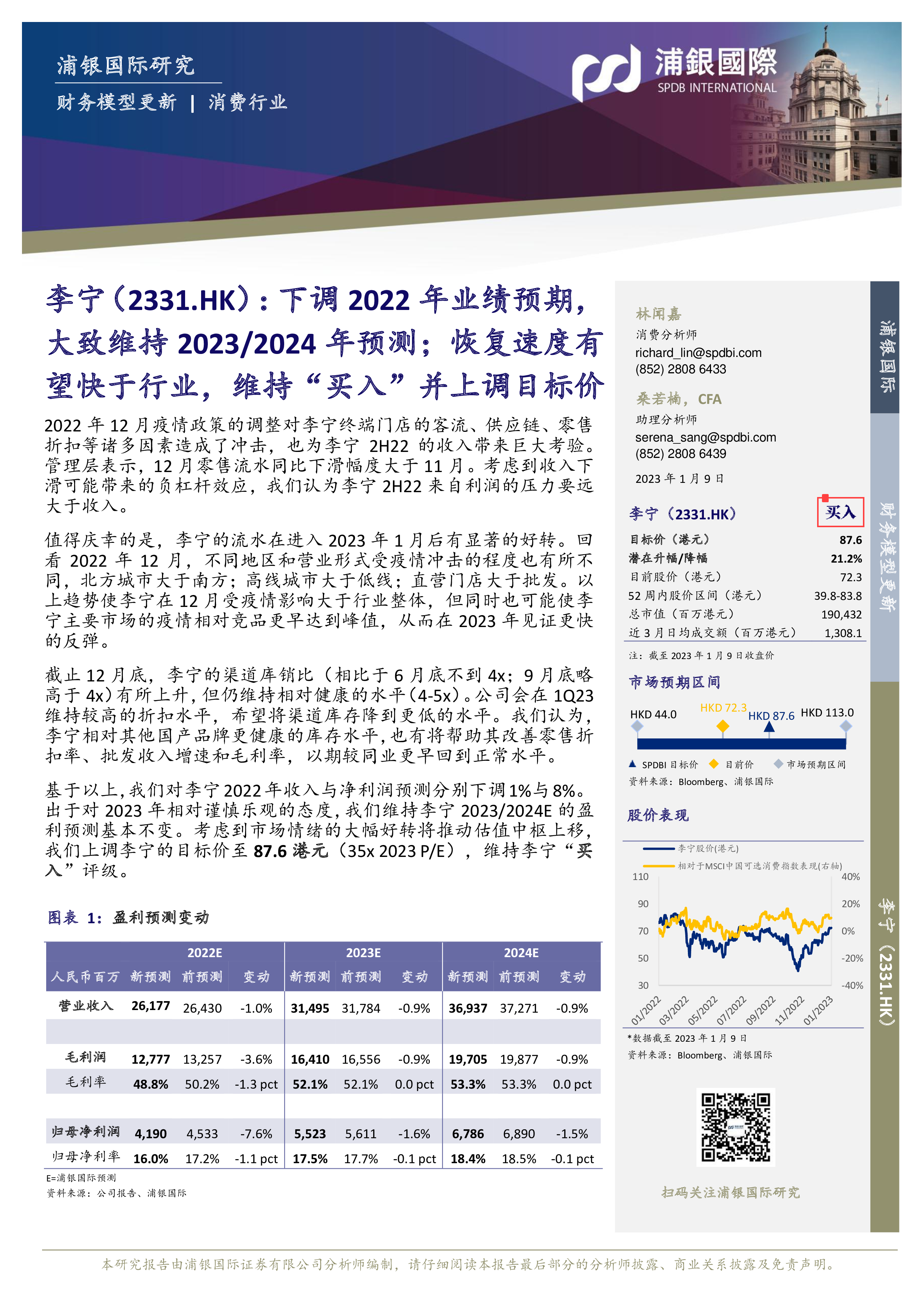 李宁（2331.HK）：下调2022年业绩预期，大致维持20232024年预测；恢复速度有望快于行业，维持“买入”并上调目标价-洞见研报-行业报告