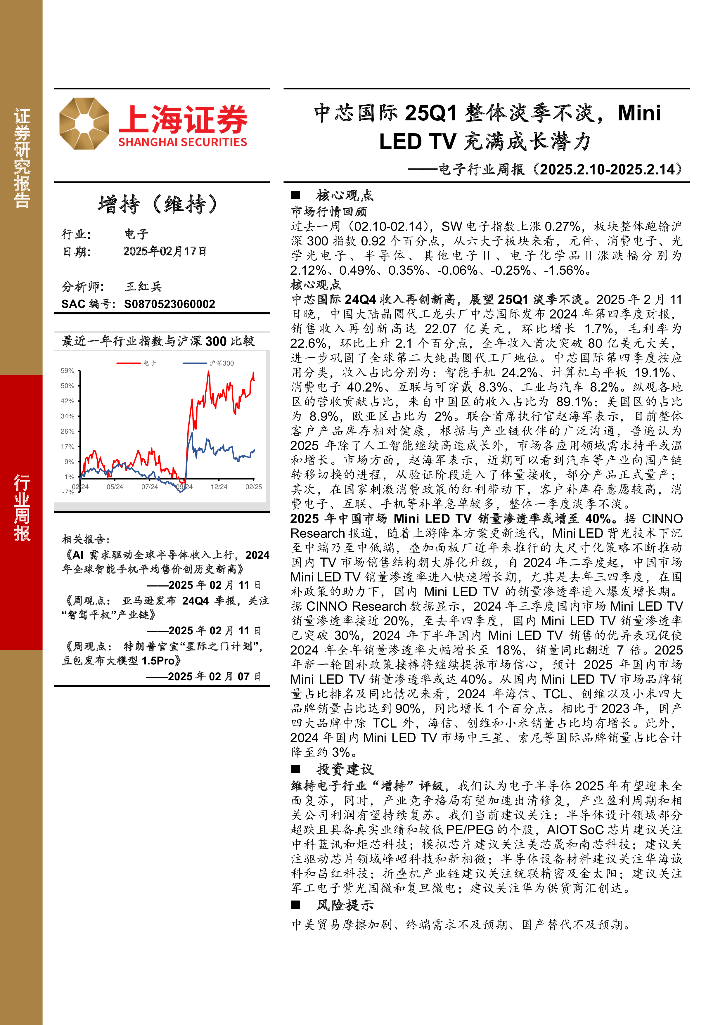 电子行业周报：中芯国际25Q1整体淡季不淡，Mini LED TV充满成长潜力-洞见研报-行业报告