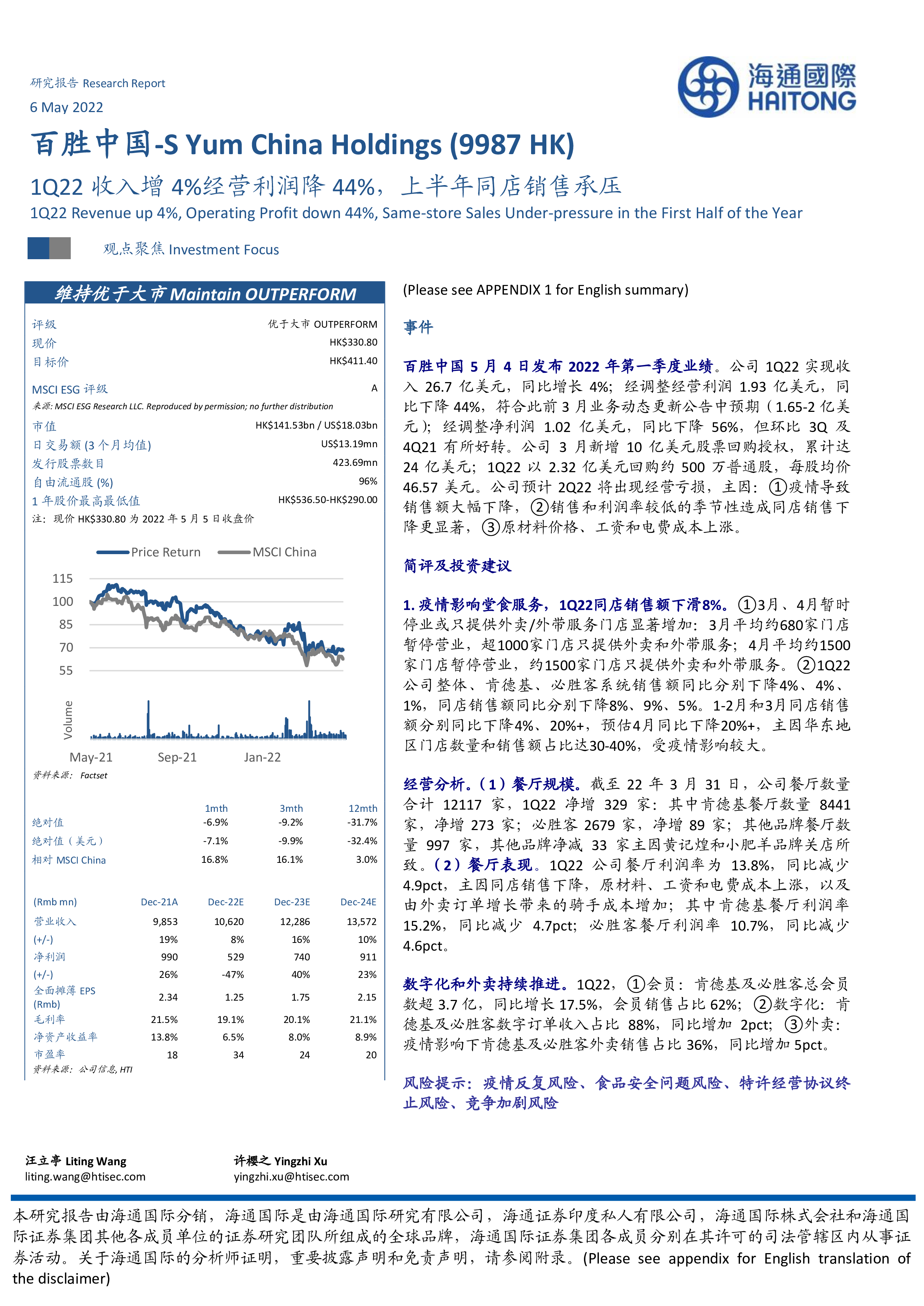 百胜中国-S（09987）：1Q22收入增4%经营利润降44%，上半年同店销售承压-洞见研报-行业报告