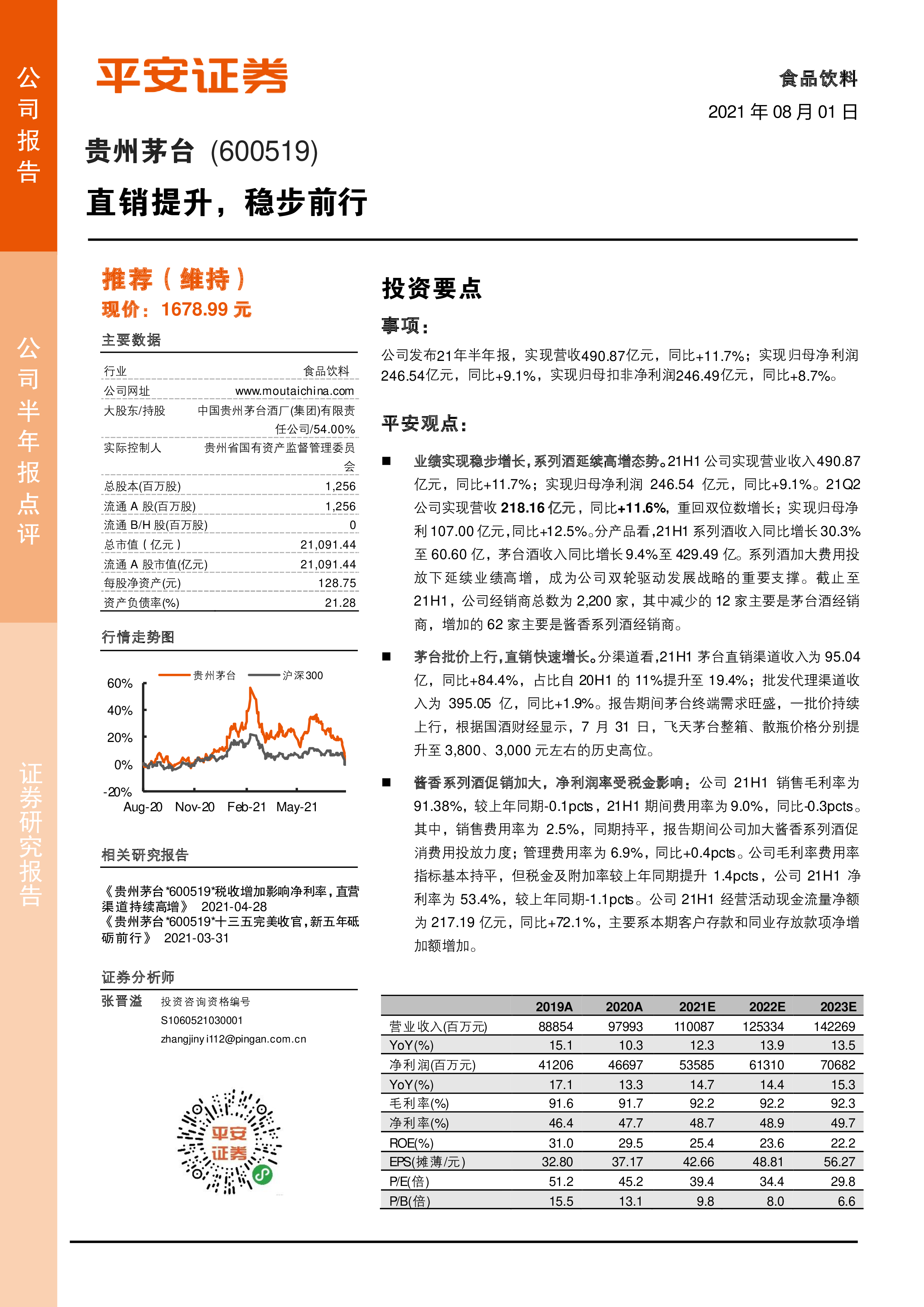 贵州茅台（600519）：直销提升，稳步前行-洞见研报-行业报告