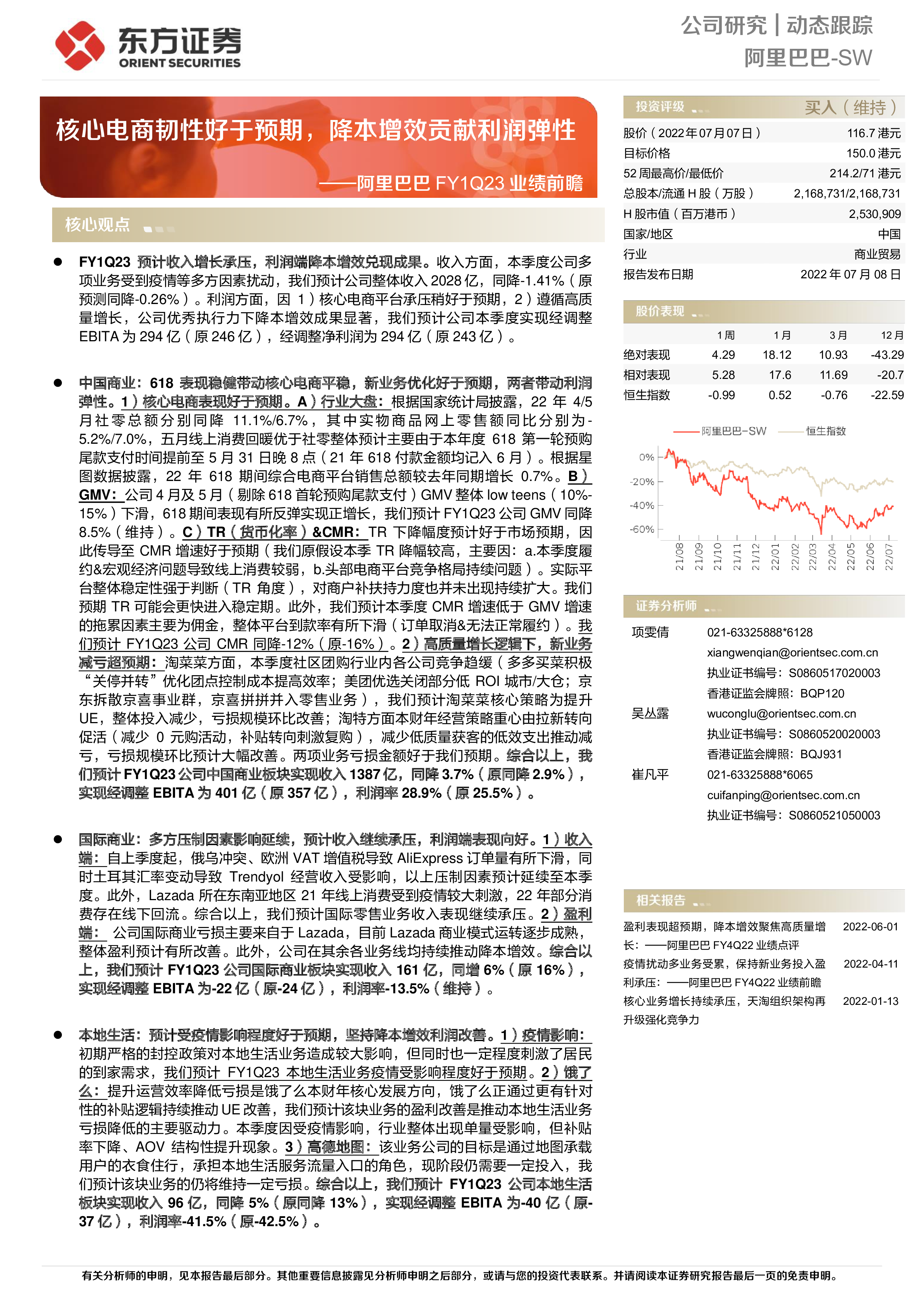 阿里巴巴-SW（09988）FY1Q23业绩前瞻：核心电商韧性好于预期，降本增效贡献利润弹性-洞见研报-行业报告