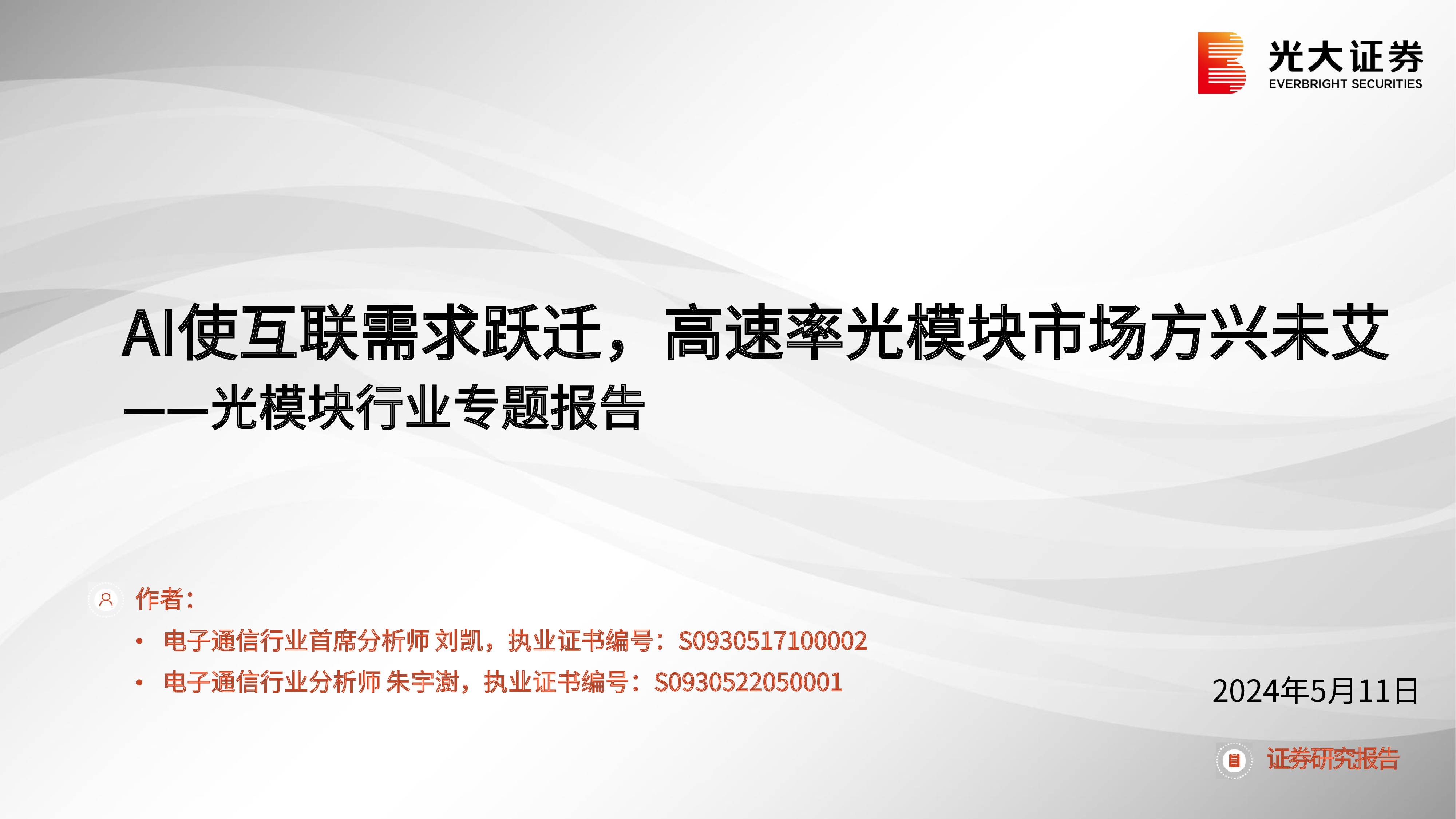 光模块行业专题报告:ai使互联需求跃迁,高速率光模块市场方兴未艾 洞见研报 行业报告