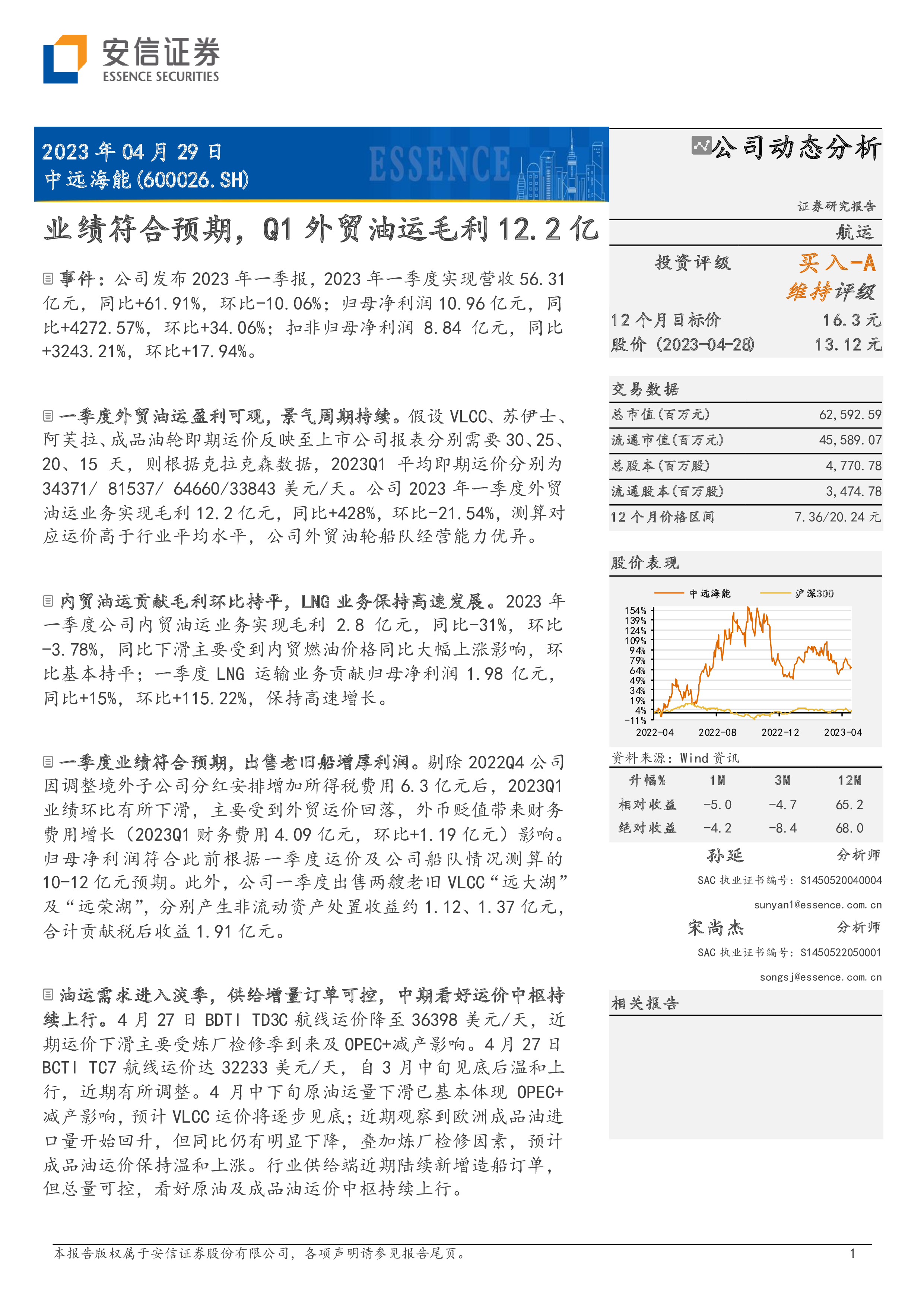 中远海能（600026）：业绩符合预期，Q1外贸油运毛利12.2亿-洞见研报-行业报告