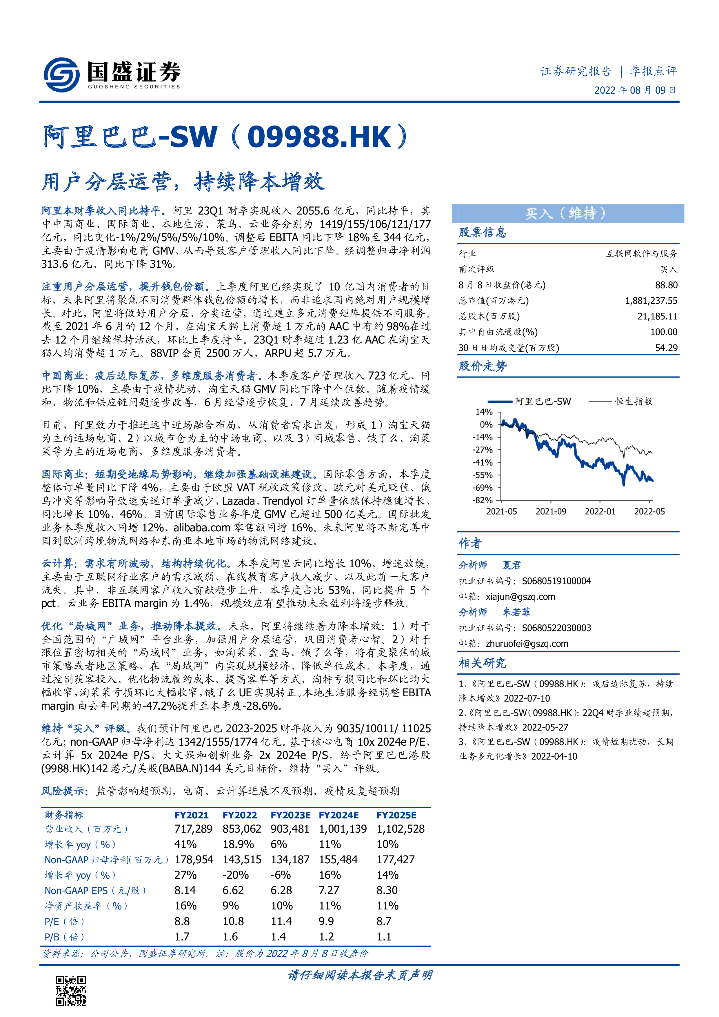 阿里巴巴-SW（09988）：用户分层运营，持续降本增效-洞见研报-行业报告