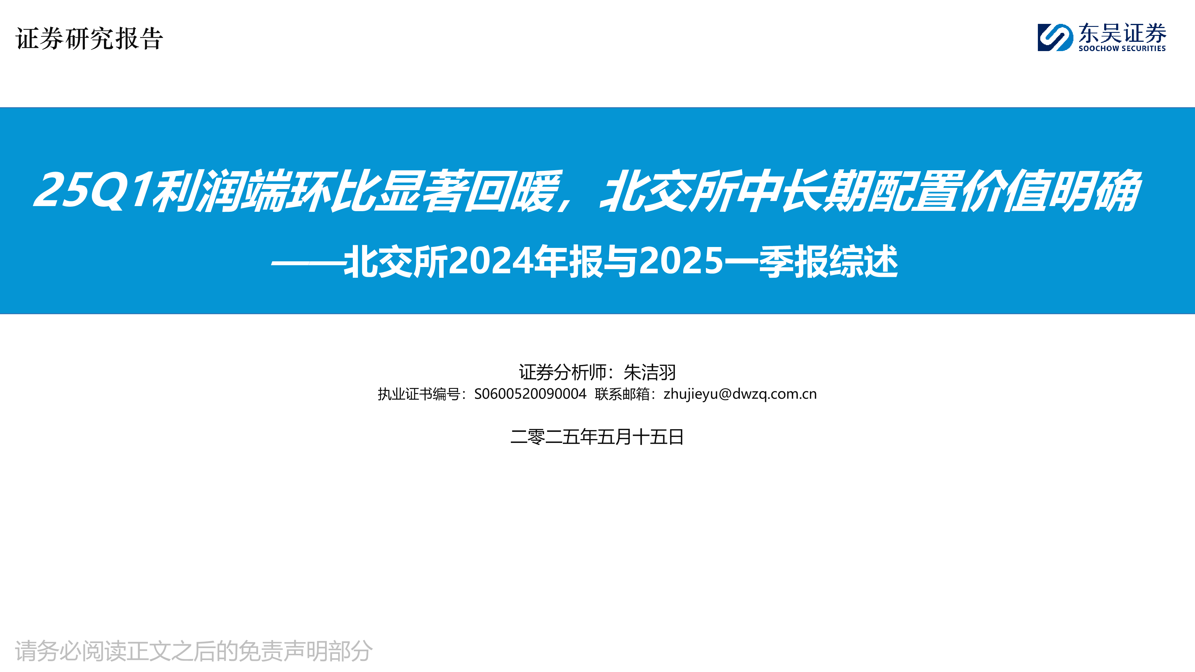 北交所2024年报与2025一季报综述：25Q1利润端环比显著回暖，北交所中长期配置价值明确-洞见研报-行业报告