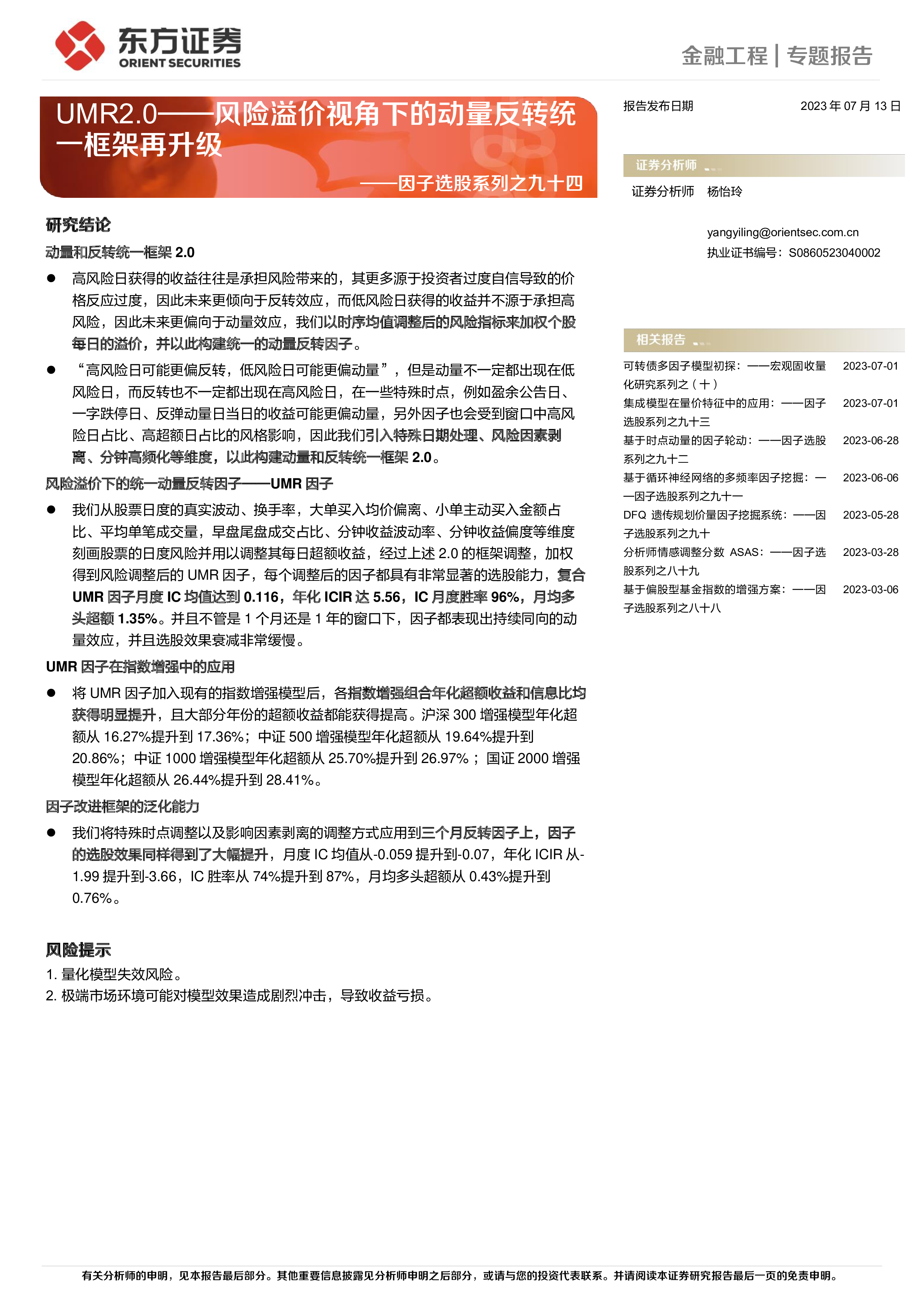 因子选股系列之九十四：UMR2.0：风险溢价视角下的动量反转统一框架再升级-洞见研报-行业报告
